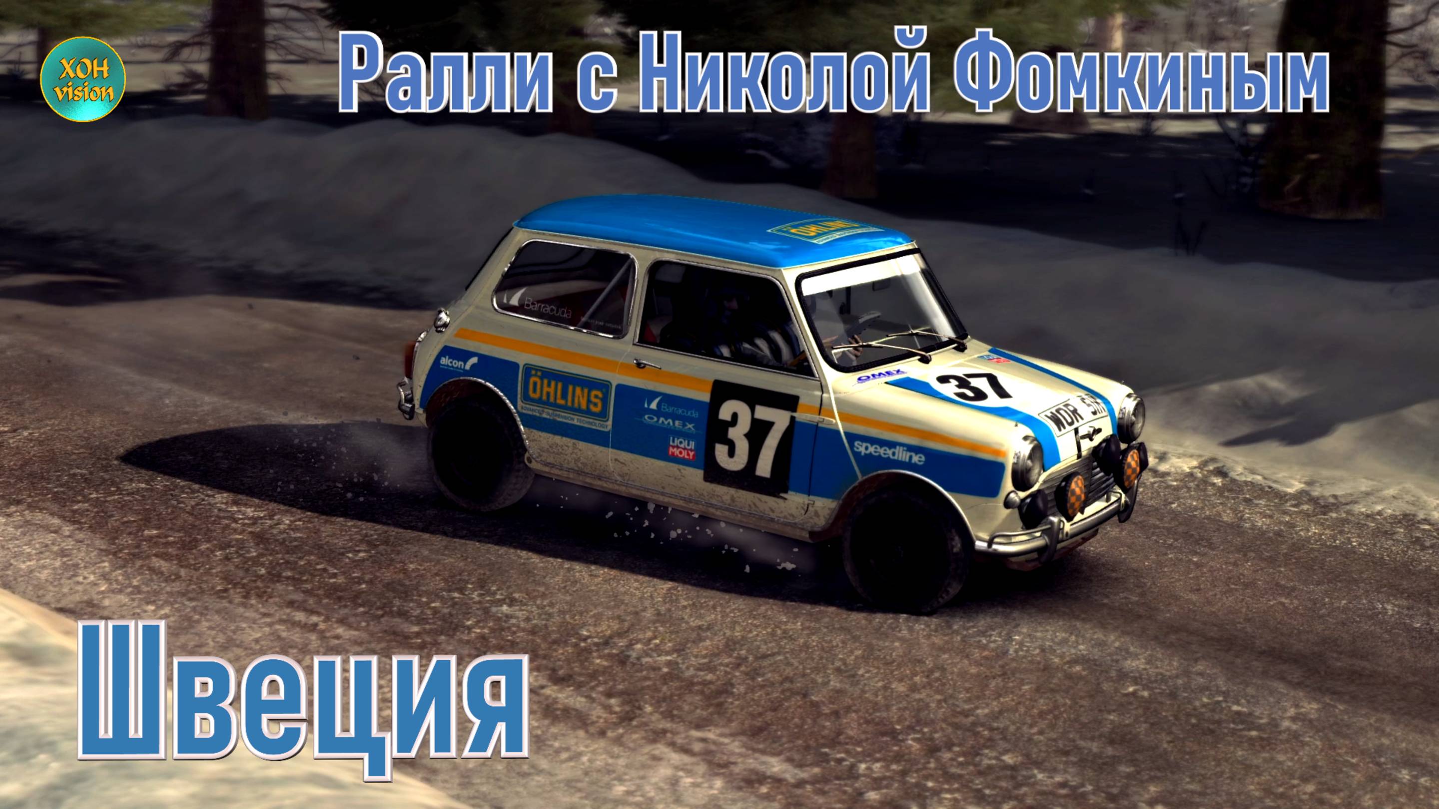 Ралли с Николой Фомкиным - Швеция