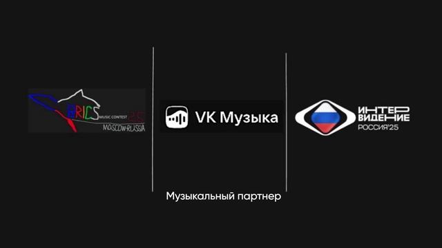 VK Музыка - Музыкальный партнер музыкального конкурса Интервидение-25 (БРИКС-25)