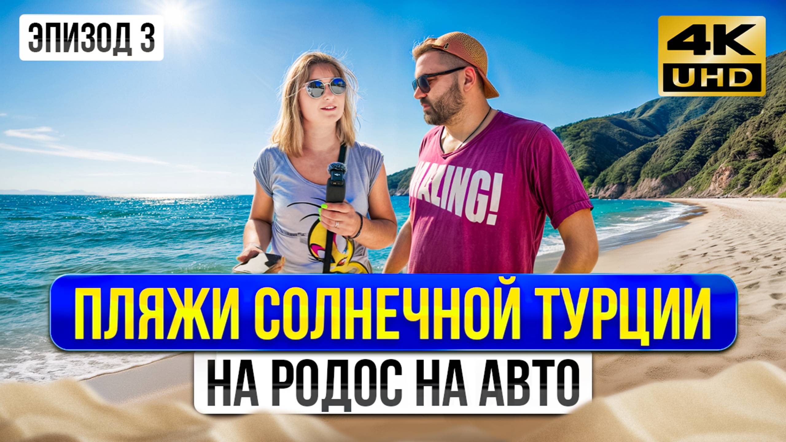 БЮДЖЕТНЫЙ ОТДЫХ на пляжах северной Турции: РЕАЛЬНО ЛИ ЭТО? В Турцию на машине 2025