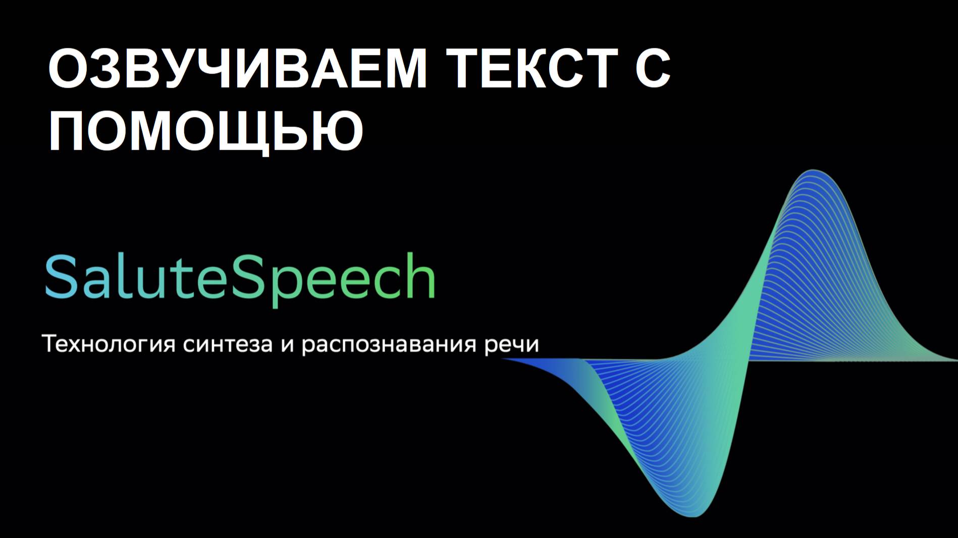 Озвучиваем текст с помощью SaluteSpeech от Сбер