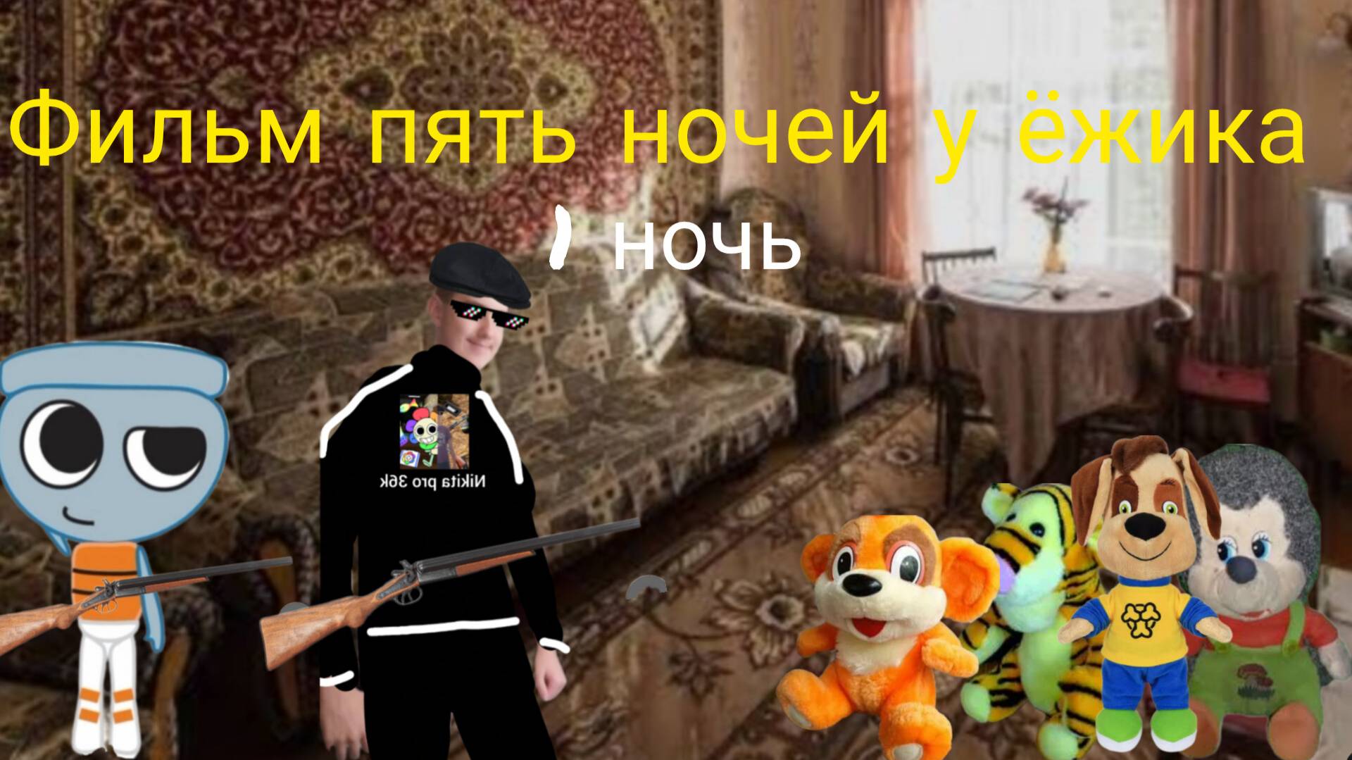 Фильм пять ночей у ёжика 1 ночь.