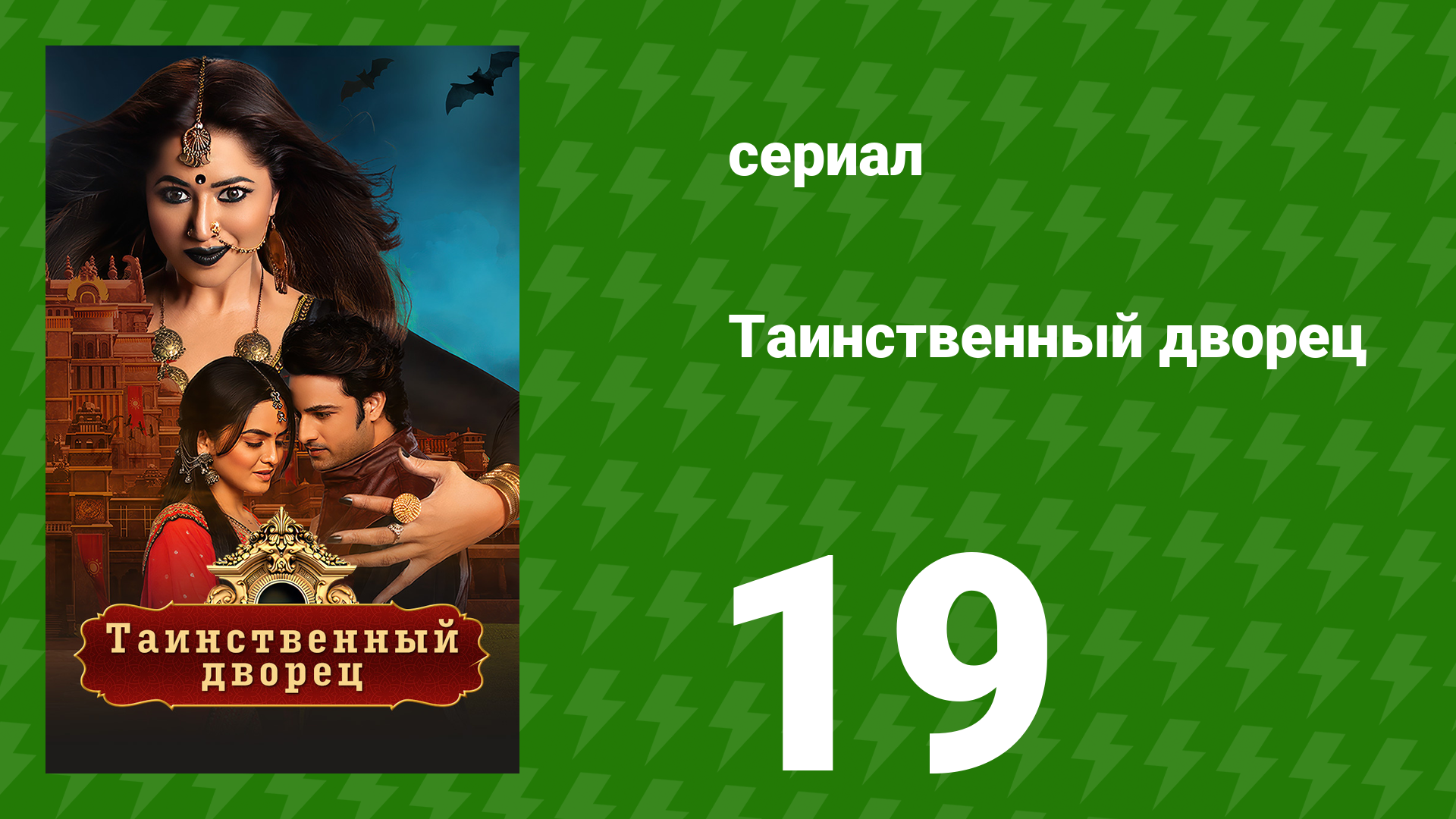 Таинственный дворец 19 серия (сериал, 2021)