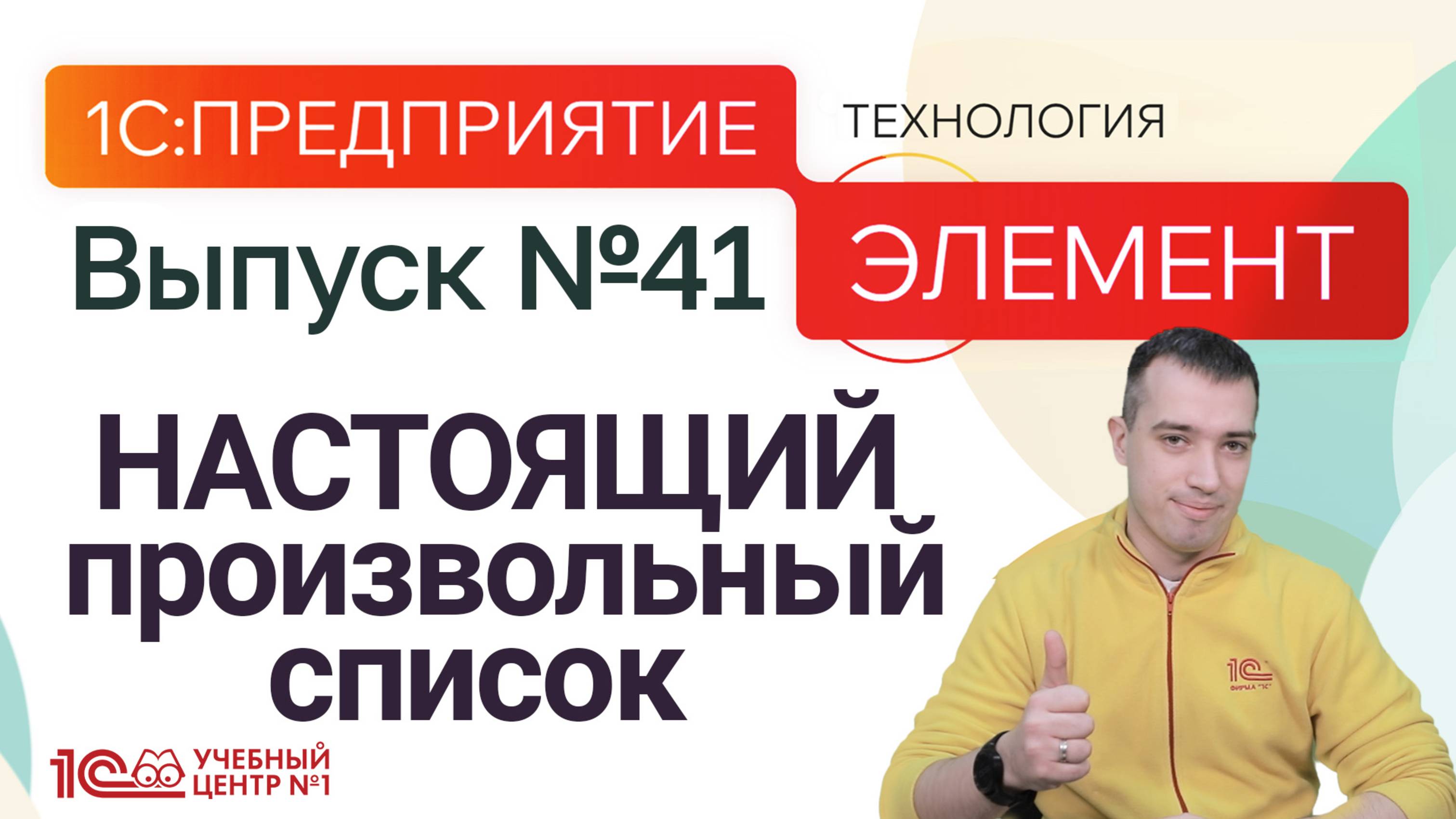 1С:Элемент - НАСТОЯЩИЙ произвольный список