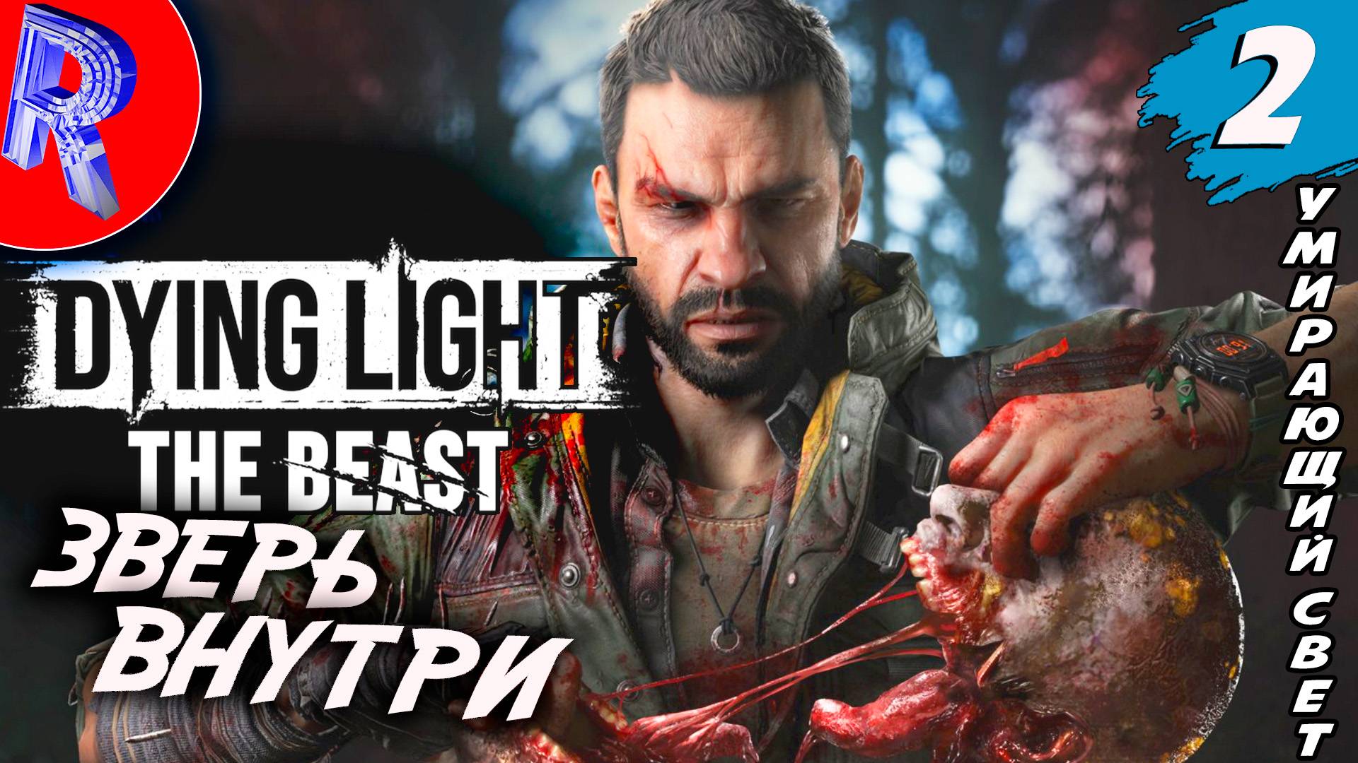 🔥🎮 ЗВЕРЬ ВО ПЛОТИ 🕹️▶ Dying Light: The Beast ДЕНЬ 2