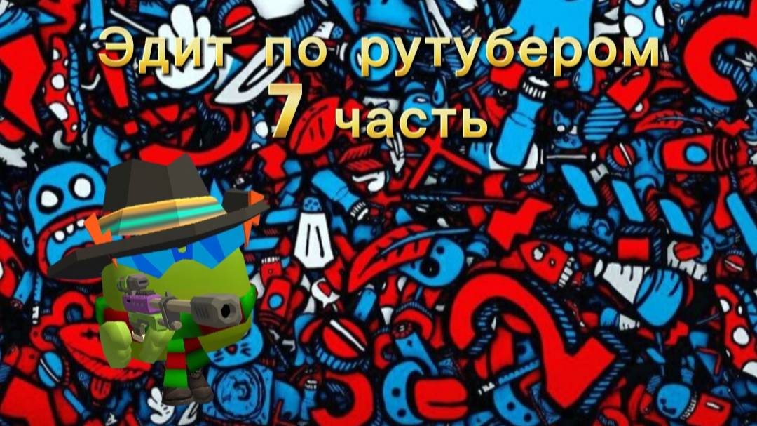 Эдит по рутубером 7 часть