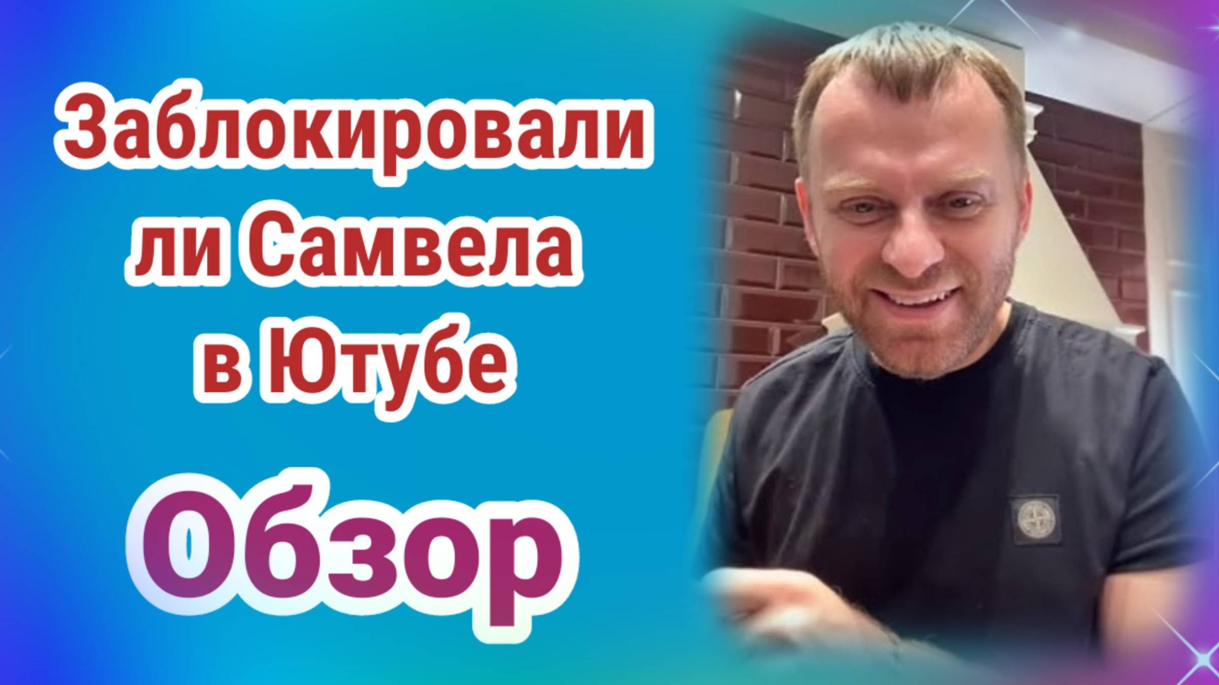 Самвел Адамян РАССКАЗАЛ ПОЧЕМУ НЕ СНИМАЕТ В ЮТУБ.