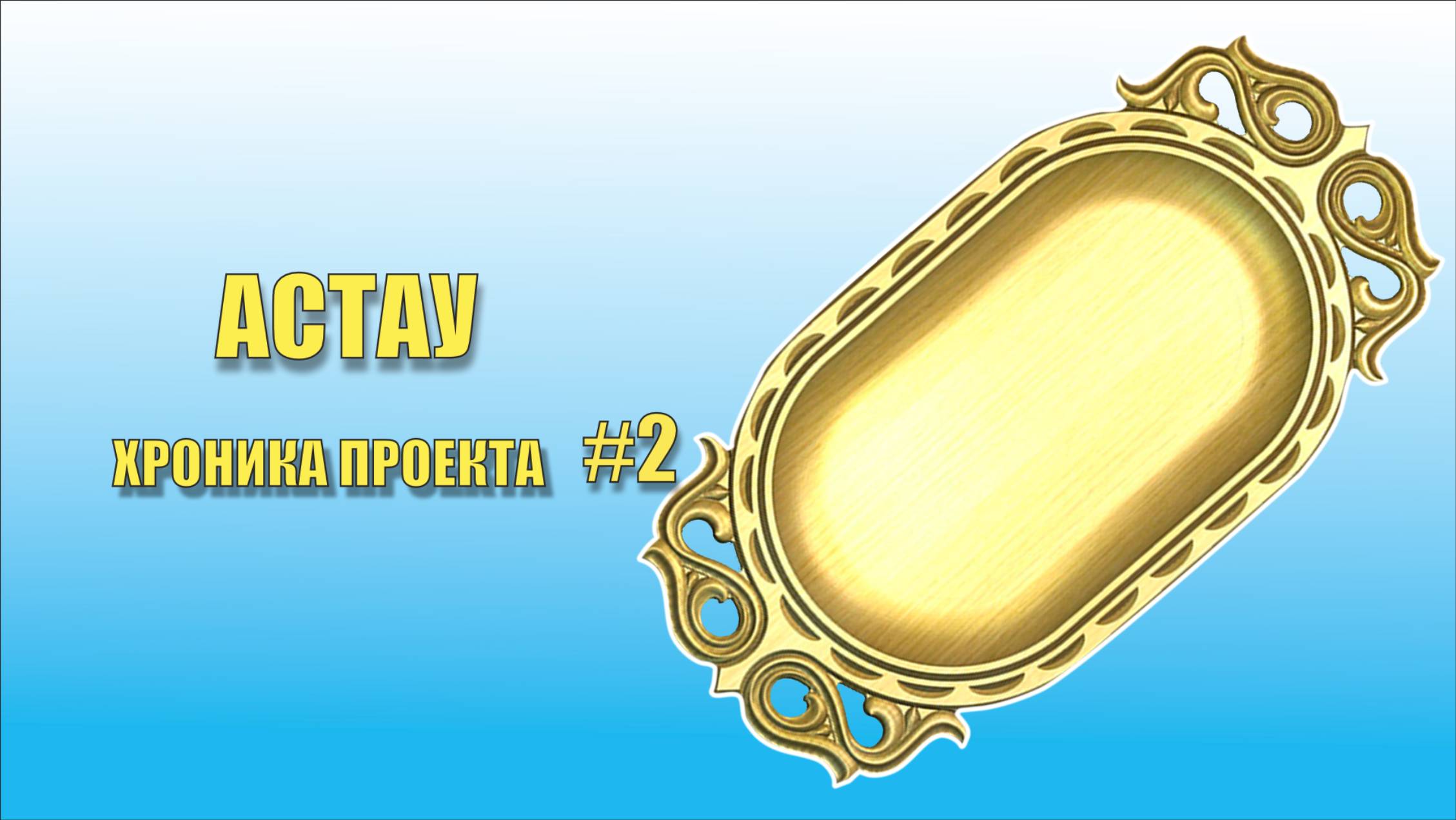 Астау в Арткам для ЧПУ. Хроника проекта #2.