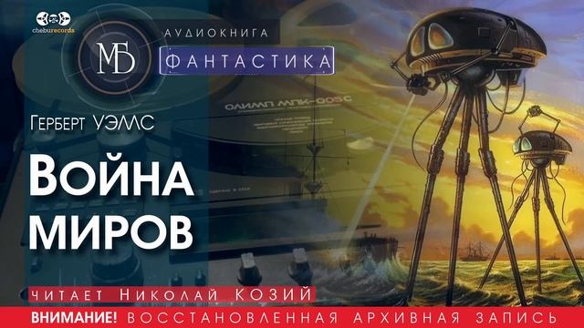 Война миров - Герберт УЭЛЛС (читает Николай КОЗИЙ) | ФАНТАСТИКА аудиокниги слушать бесплатно