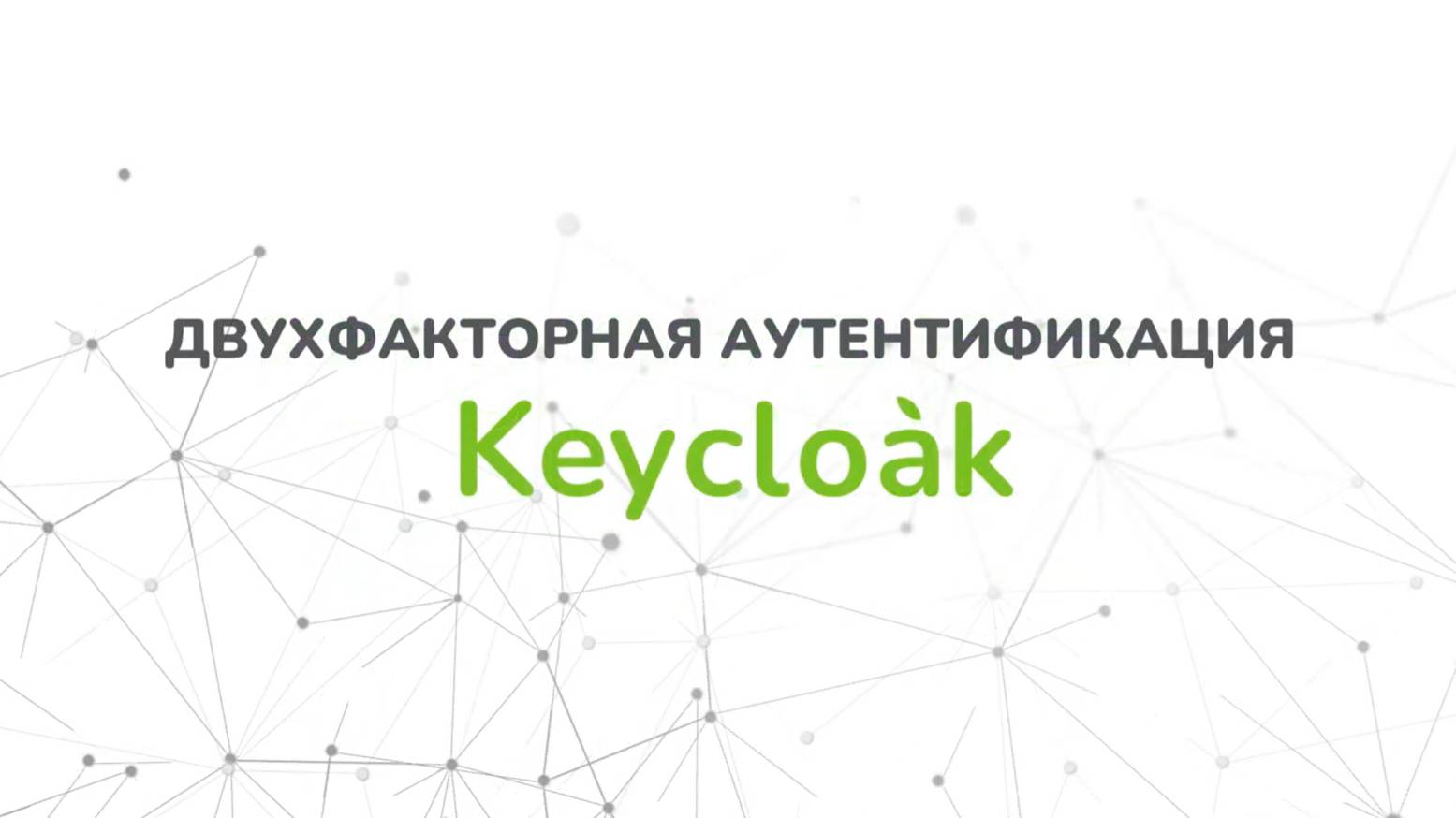 Платформа лояльности Manzana: интеграция с KeyCloak