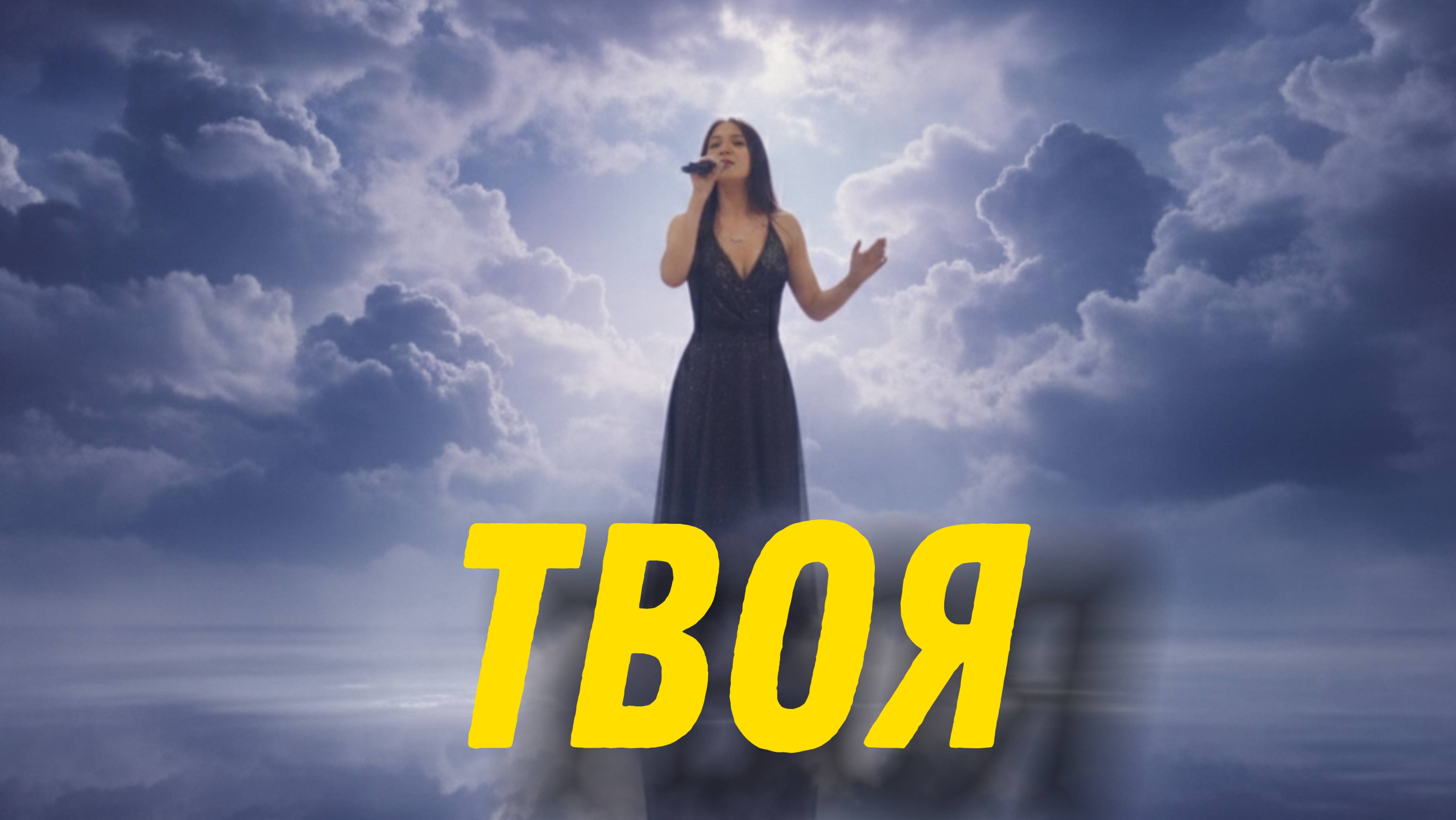 ТВОЯ, Прозорова Анастасия. Вокал