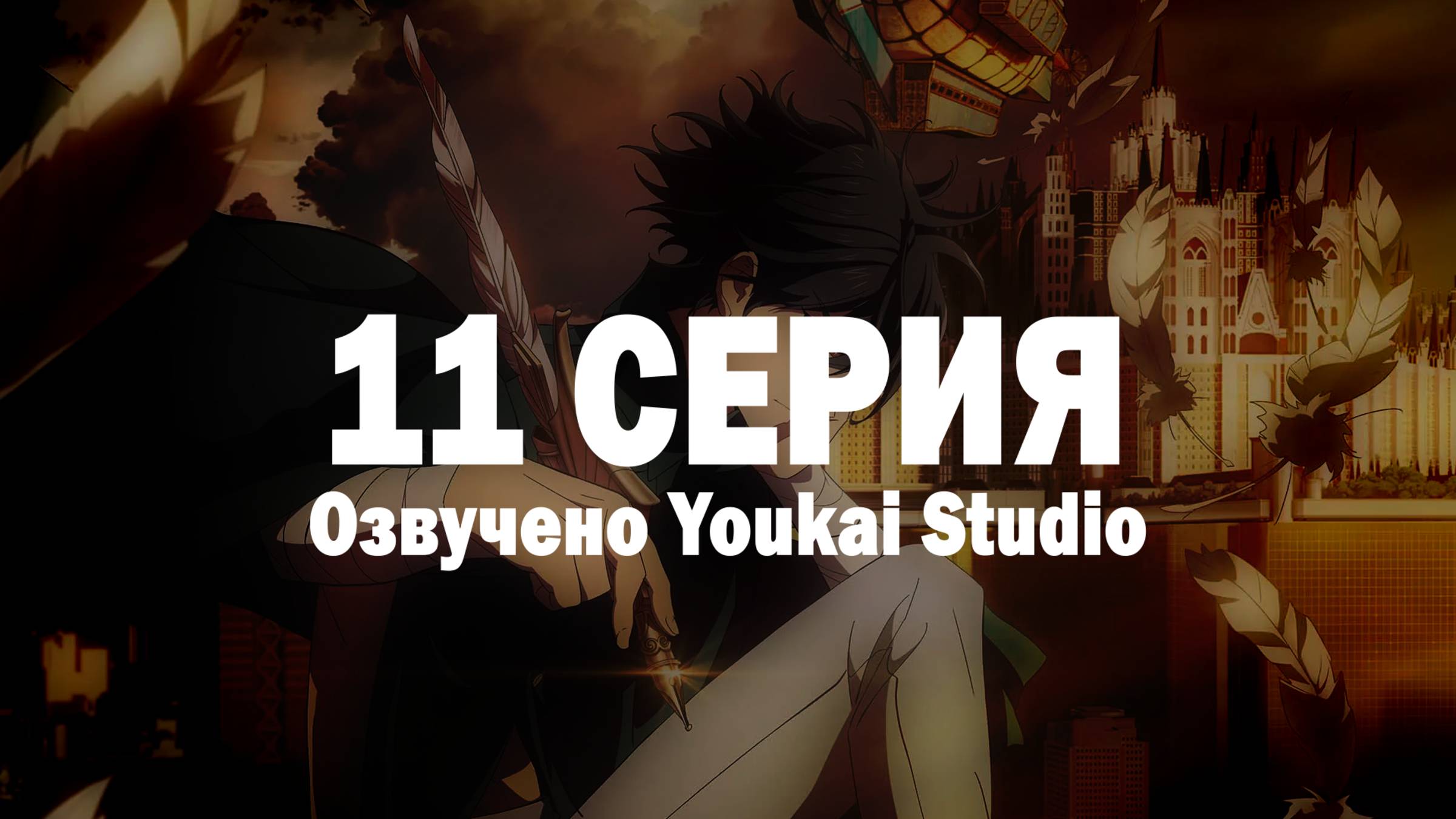 Королевство руин / Hametsu no Oukoku - 11 серия | Youkai Studio