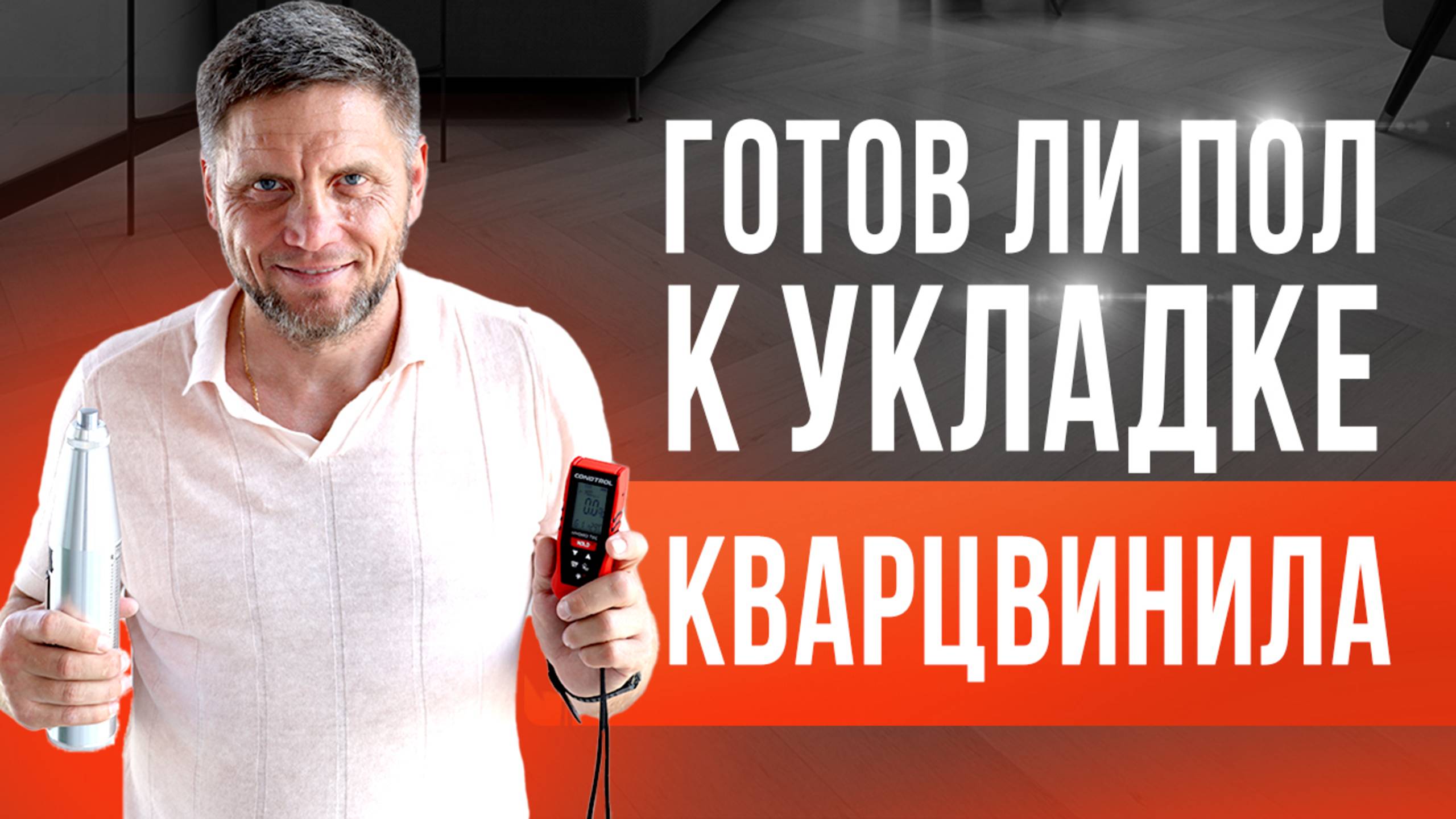 Как понять? Готов ли пол к укладке кварцвинила