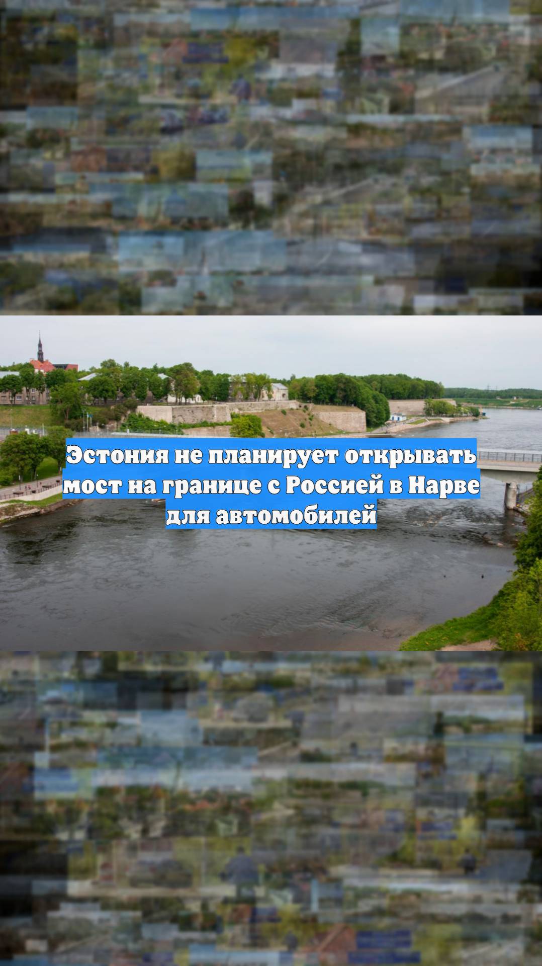 Эстония не планирует открывать мост на границе с Россией в Нарве для автомобилей