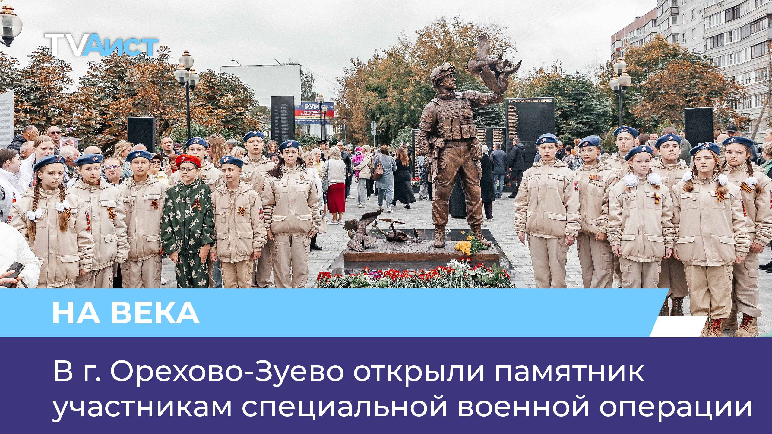 В г. Орехово-Зуево открыли памятник участникам специальной военной операции
