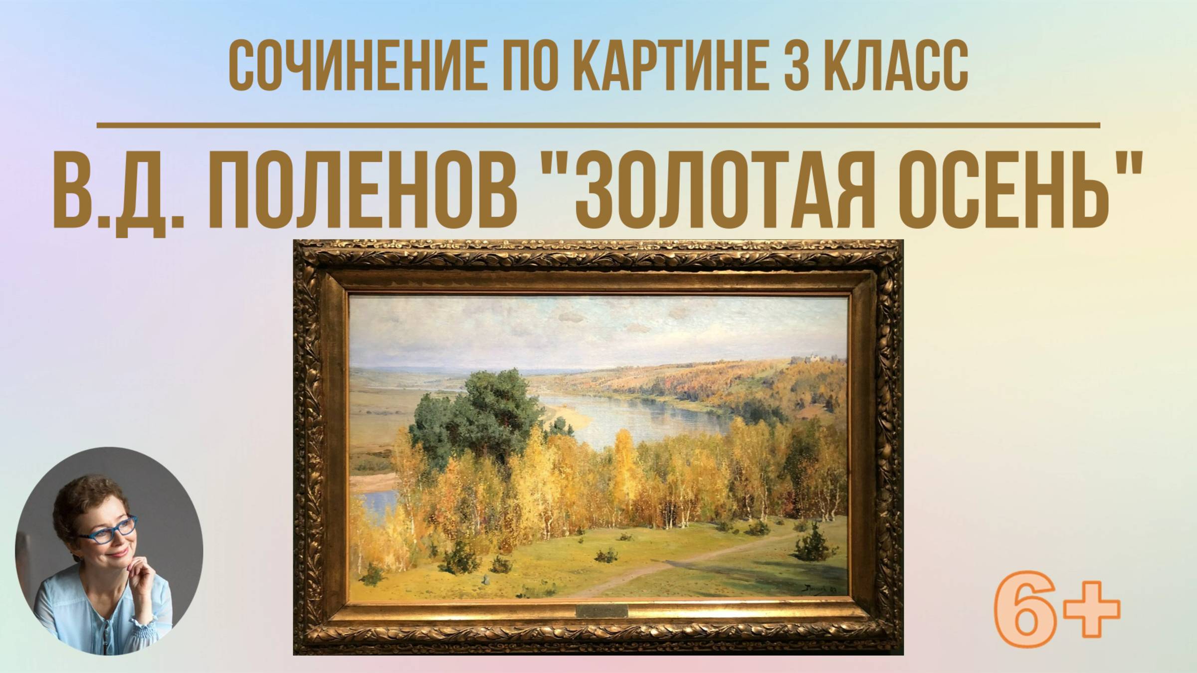Сочинение по картине 3 класс. В. Поленов "Золотая осень"