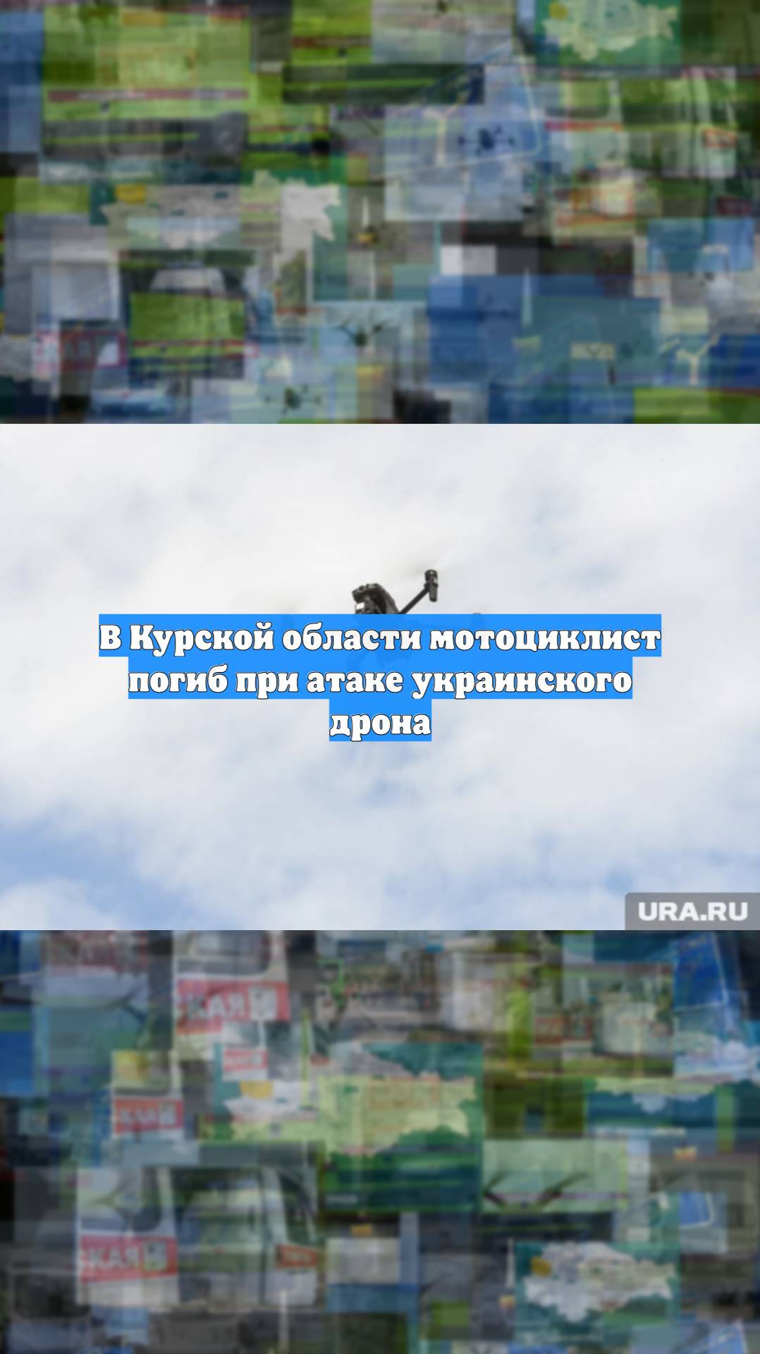 В Курской области мотоциклист погиб при атаке украинского дрона