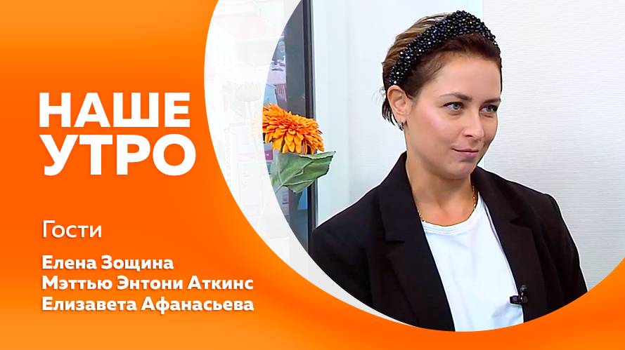 Наше утро 19.09.2025г.