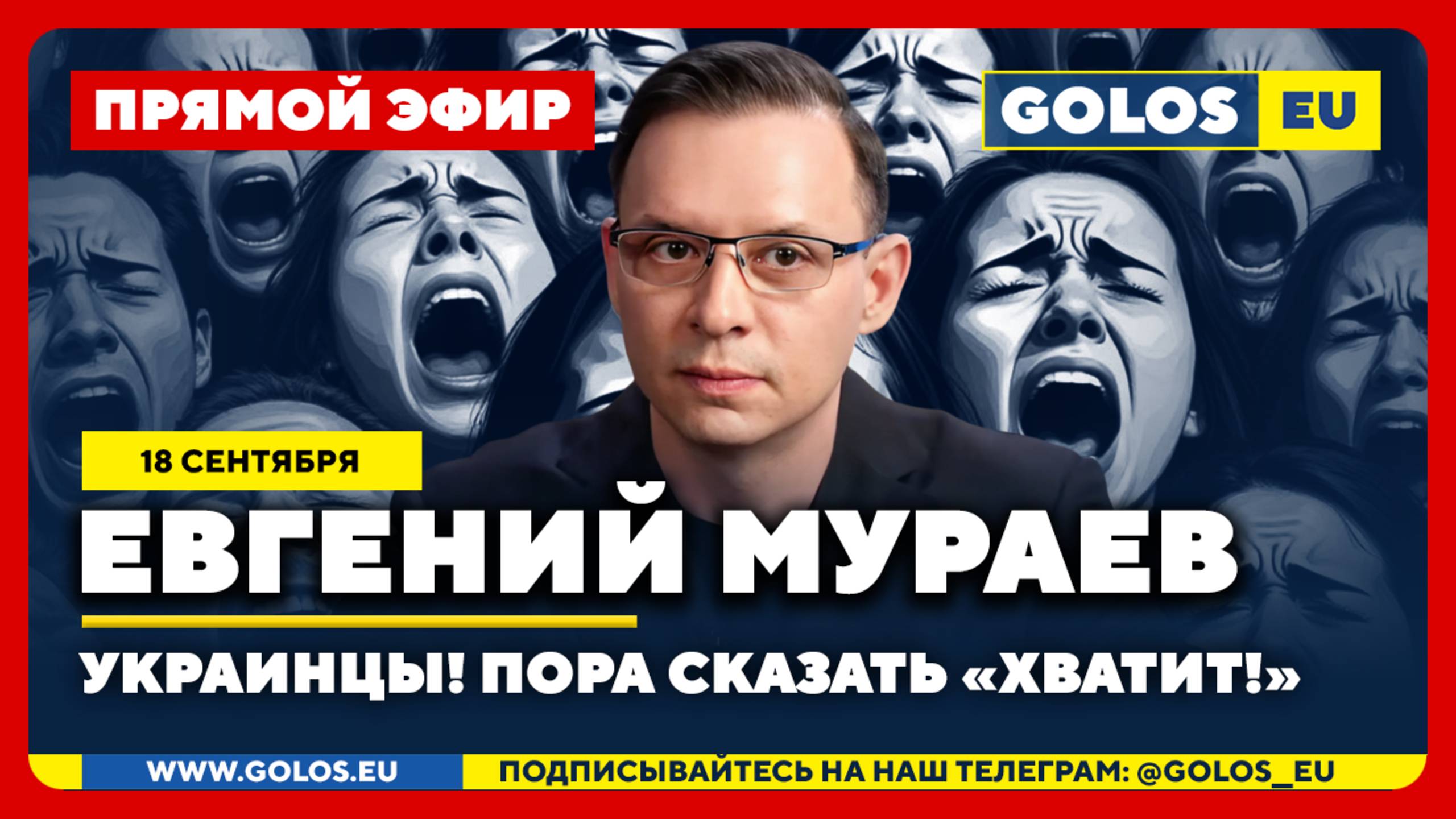 🔴 Евгений Мураев: Украинцы! Пора сказать «Хватит!» (18 сентября 2025)