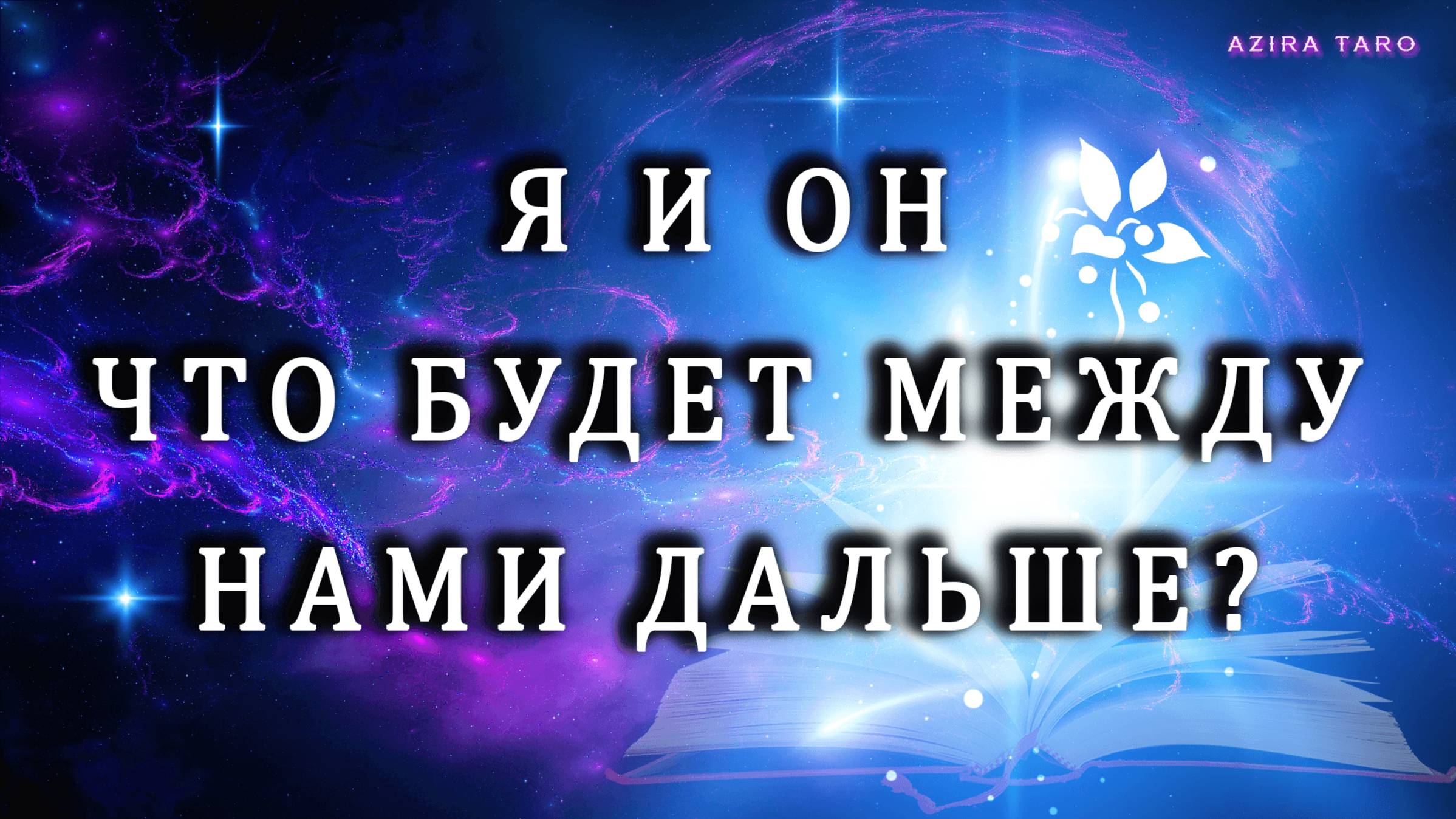 Я ❤️ ОН: Что же будет дальше между нами? 👩🦰❓❓❓🧑🦱 Таро гадание на перспективу отношений