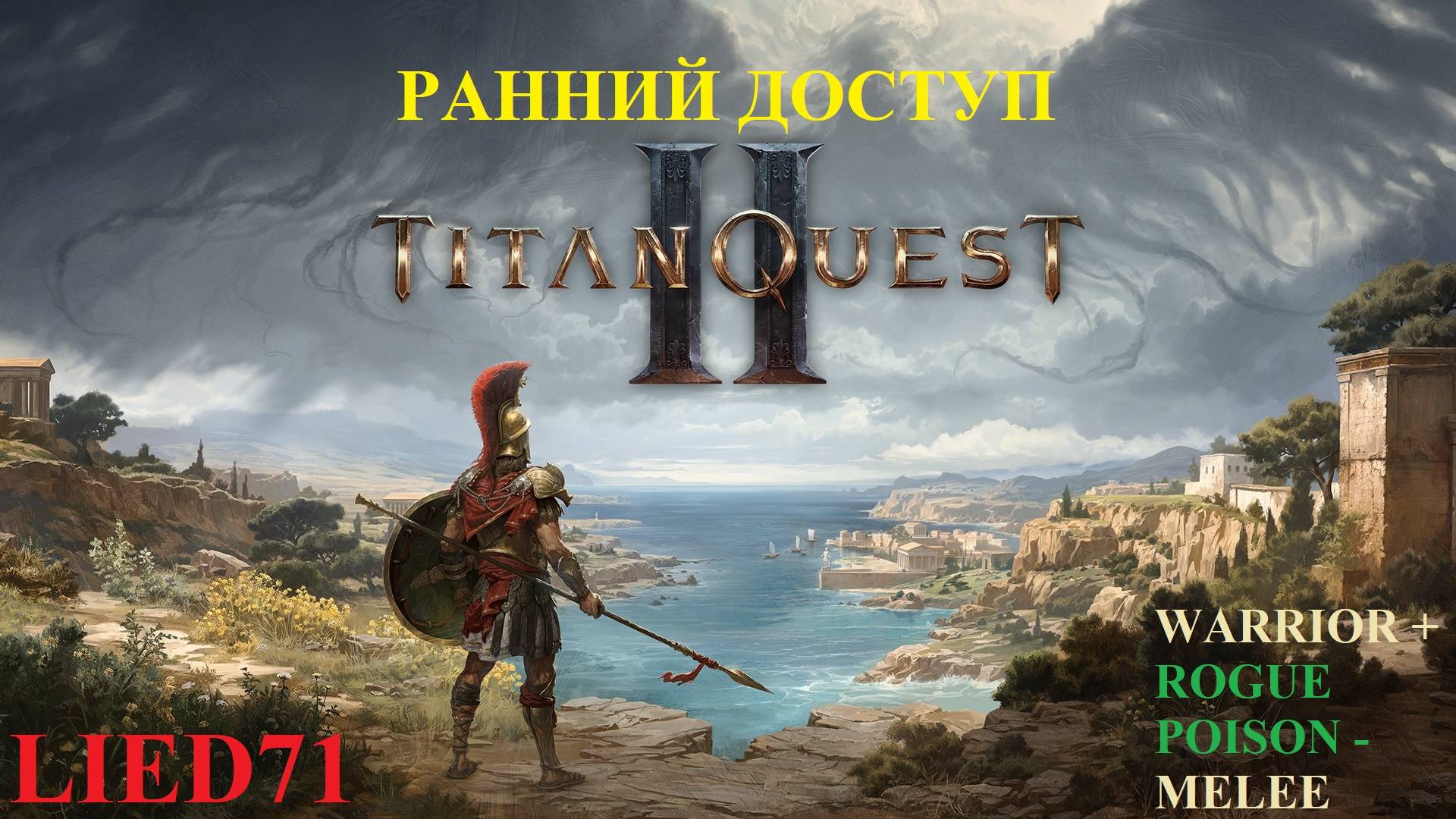 Titan Quest II, серия 3. Воин яда, храм Главка, тест лука, кладбище с Боссом, наконец лут, оружие..