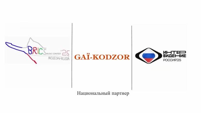 Gai-Kodzor - Национальный партнер музыкального конкурса Интервидение-25 (БРИКС-25)