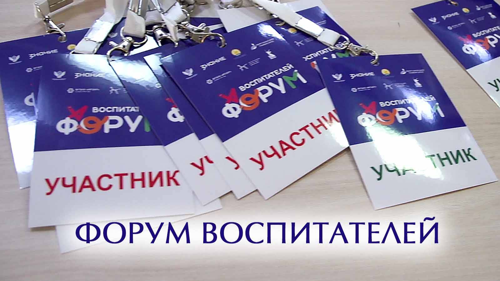 Форум воспитателей