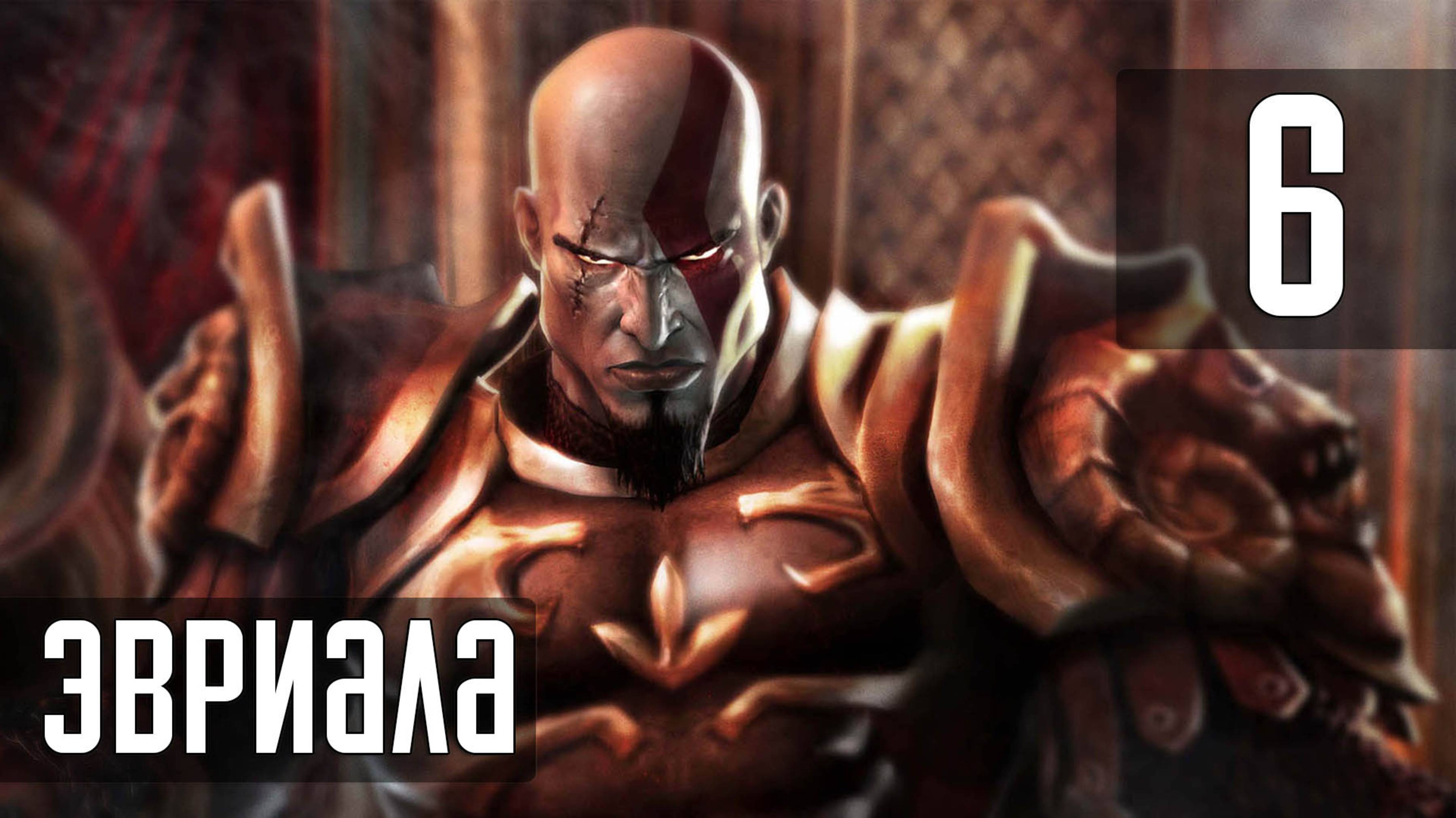 Прохождение God of War (2005) — Часть 6: Босс: Эвриала