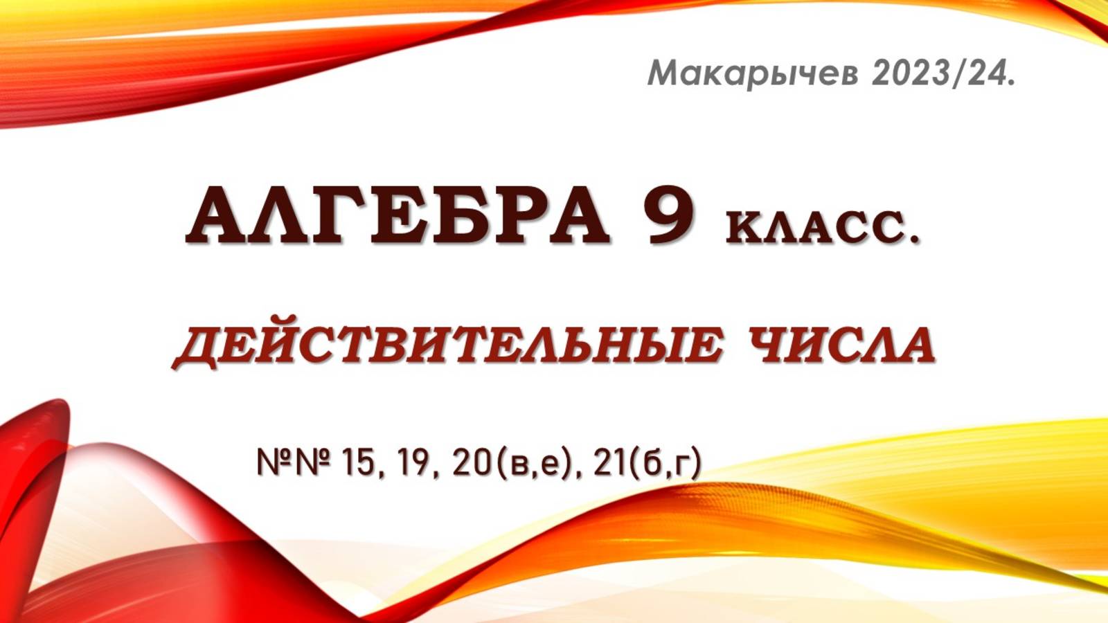 Алгебра 9 класс. Действительные числа. Макарычев. № 15, 19, 20, 21.