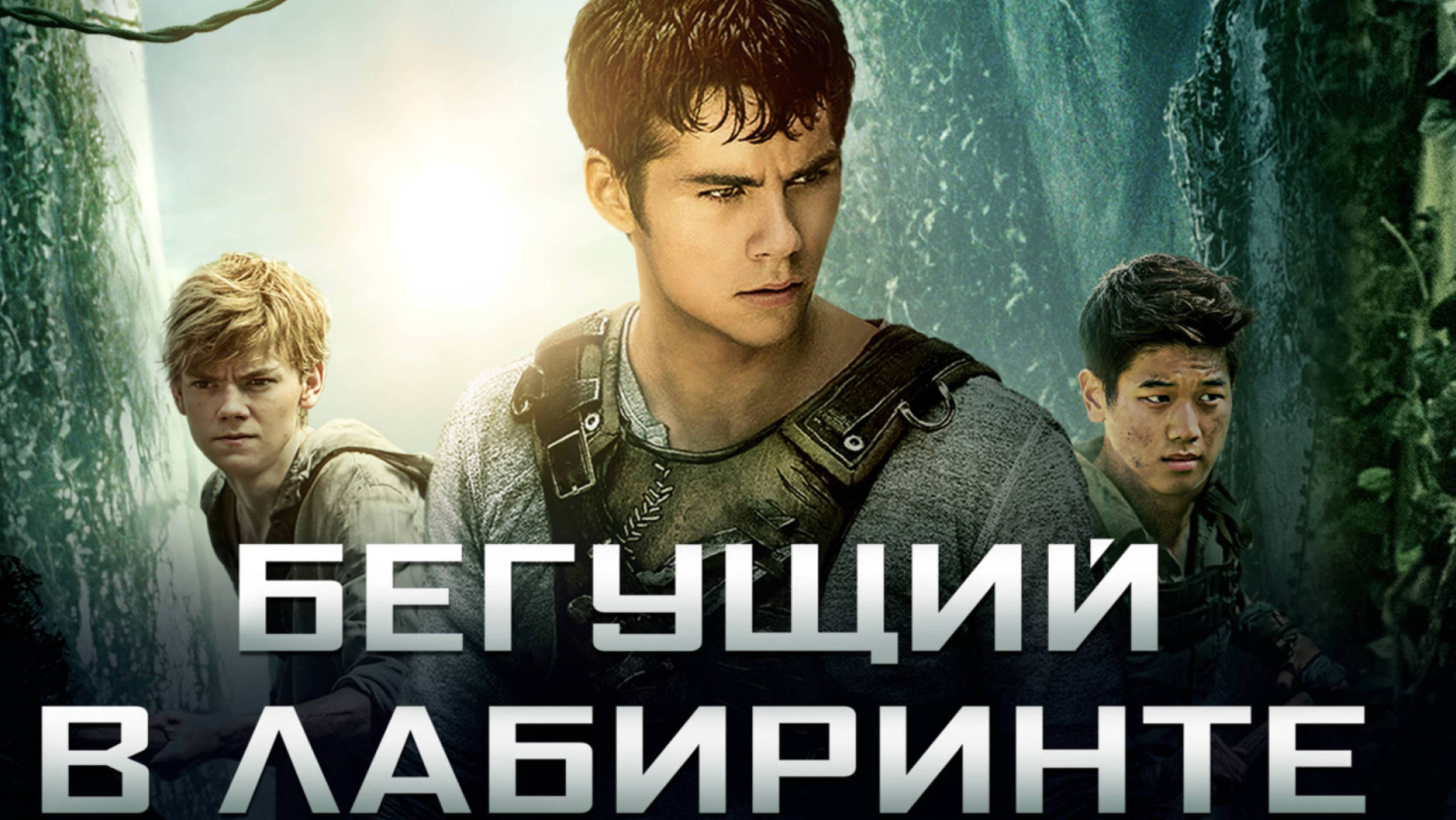 Бегущий в лабиринте / The Maze Runner (2014)
