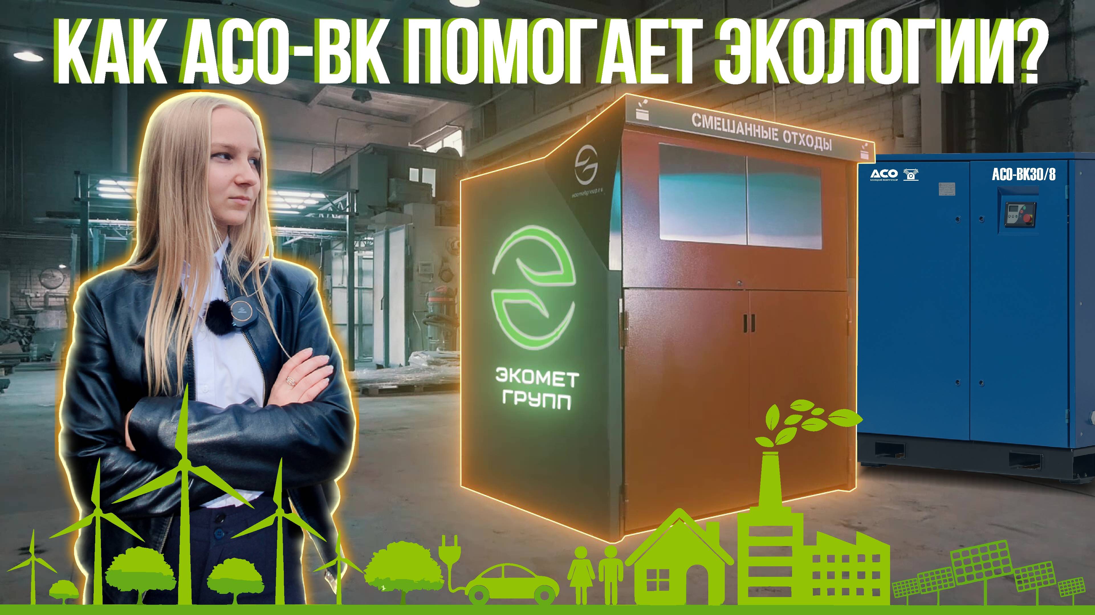 Винтовой компрессор АСО-ВК30 на промышленном предприятии Экомет групп