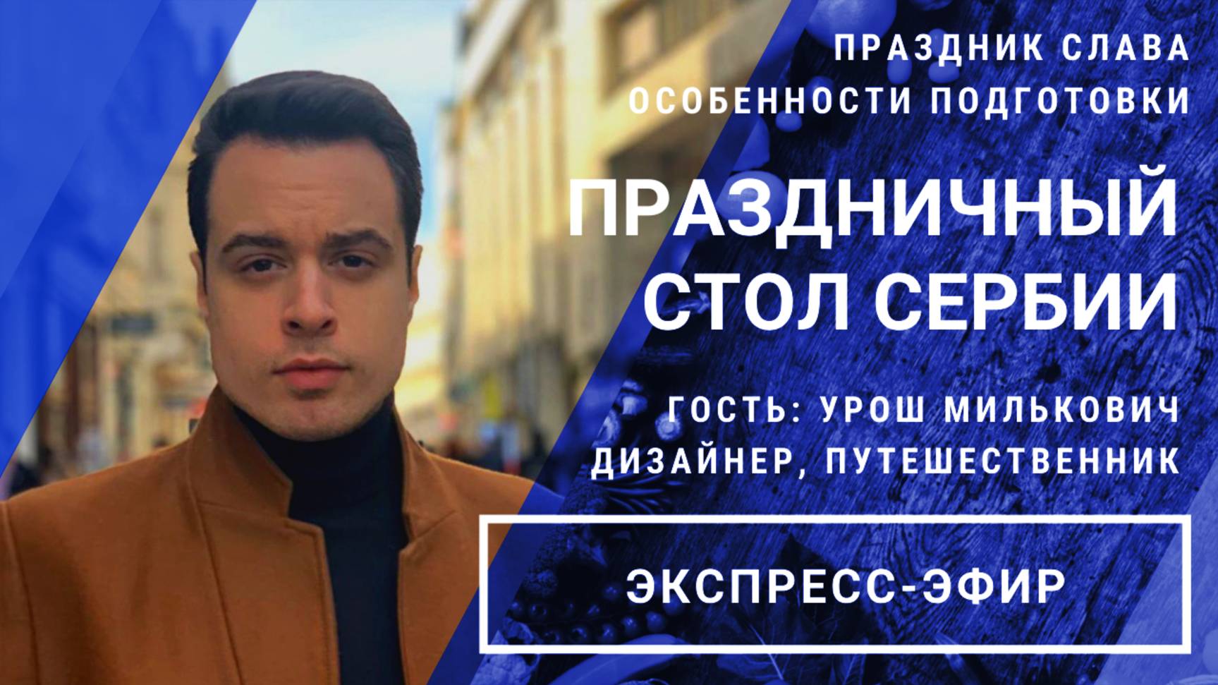 Прямой эфир «Праздничный стол Сербии» // 06.05.2020