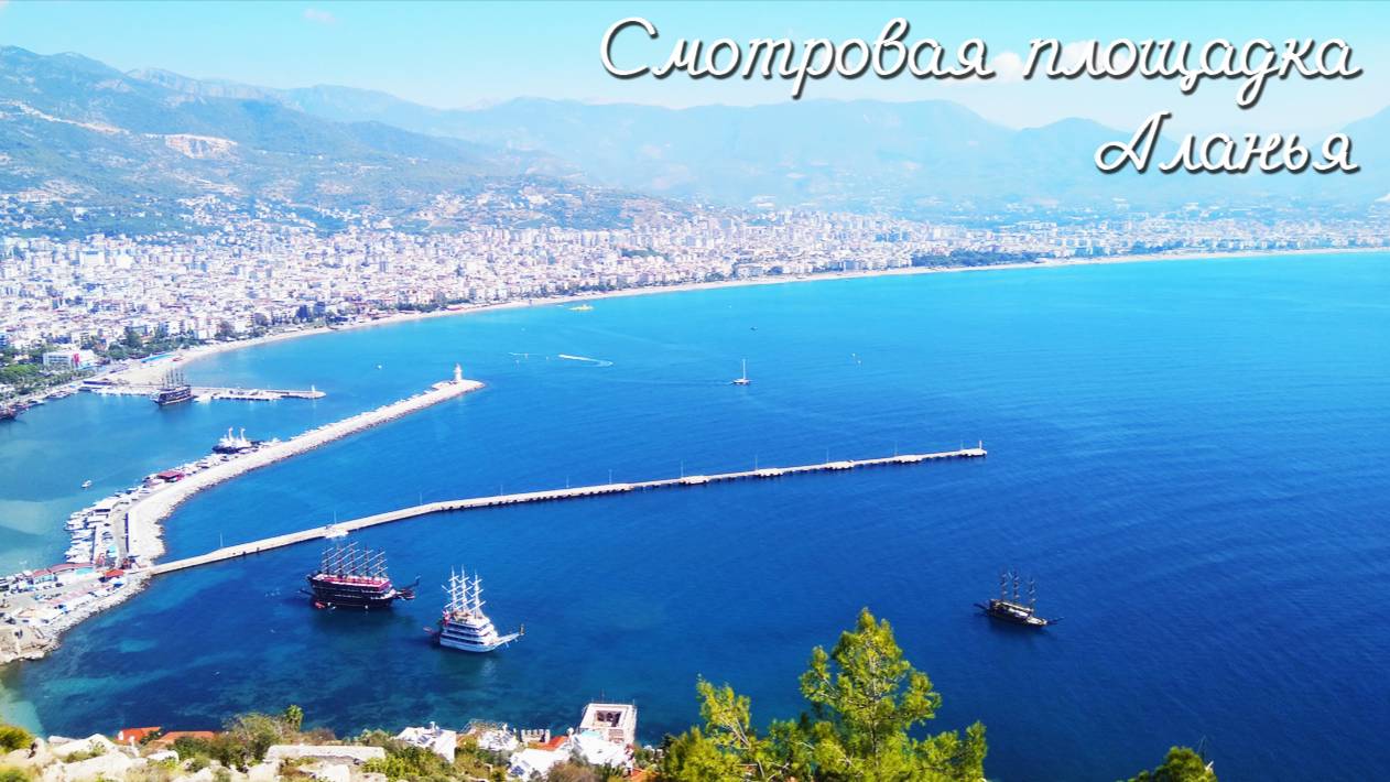 Смотровая площадка Аланья. Турция