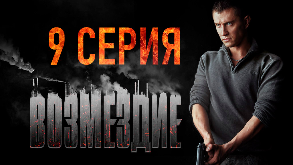 «Возмездие». 9 серия