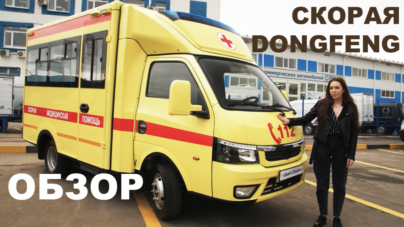 Скорая помощь на шасси Dongfeng