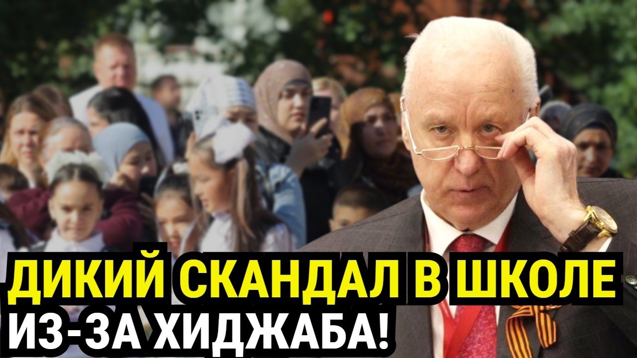 СКАНДАЛ в ШКОЛЕ ХАБАРОВСКА: Отец ОРЁТ на ДИРЕКТОРА из-за ХИДЖАБА! Диаспоры ИДУТ во ВЛАСТЬ ?