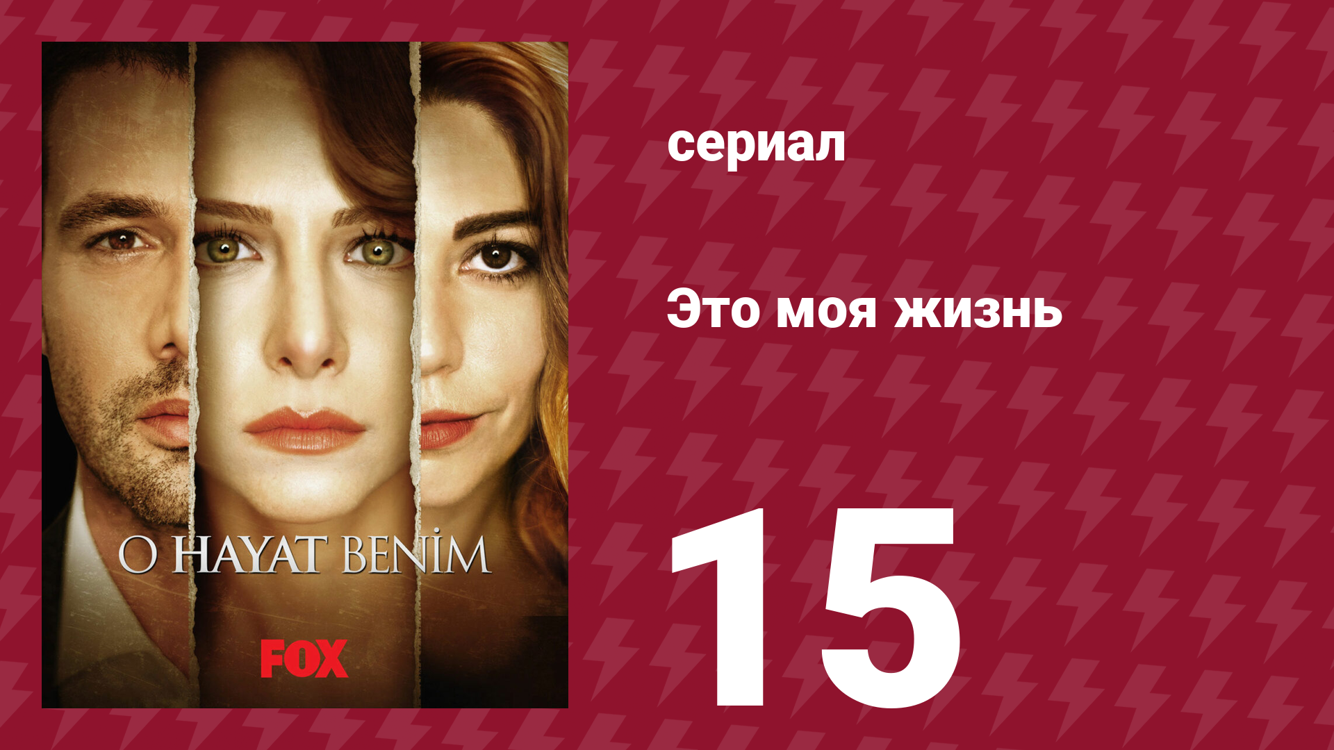 Это моя жизнь 1 сезон 15 серия (сериал, 2014)