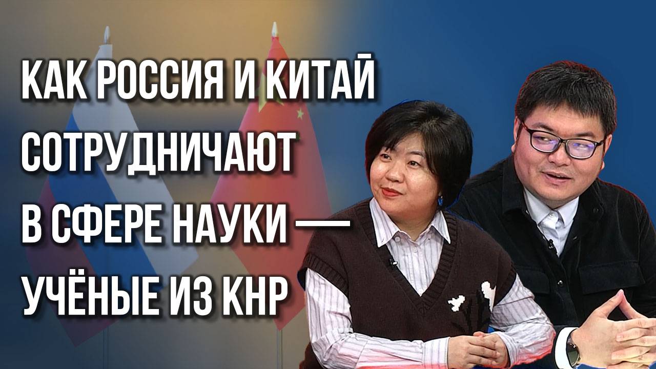 Что даст безвизовый режим между Россией и Китаем — учёные из КНР Хуан Жихань и Ван И