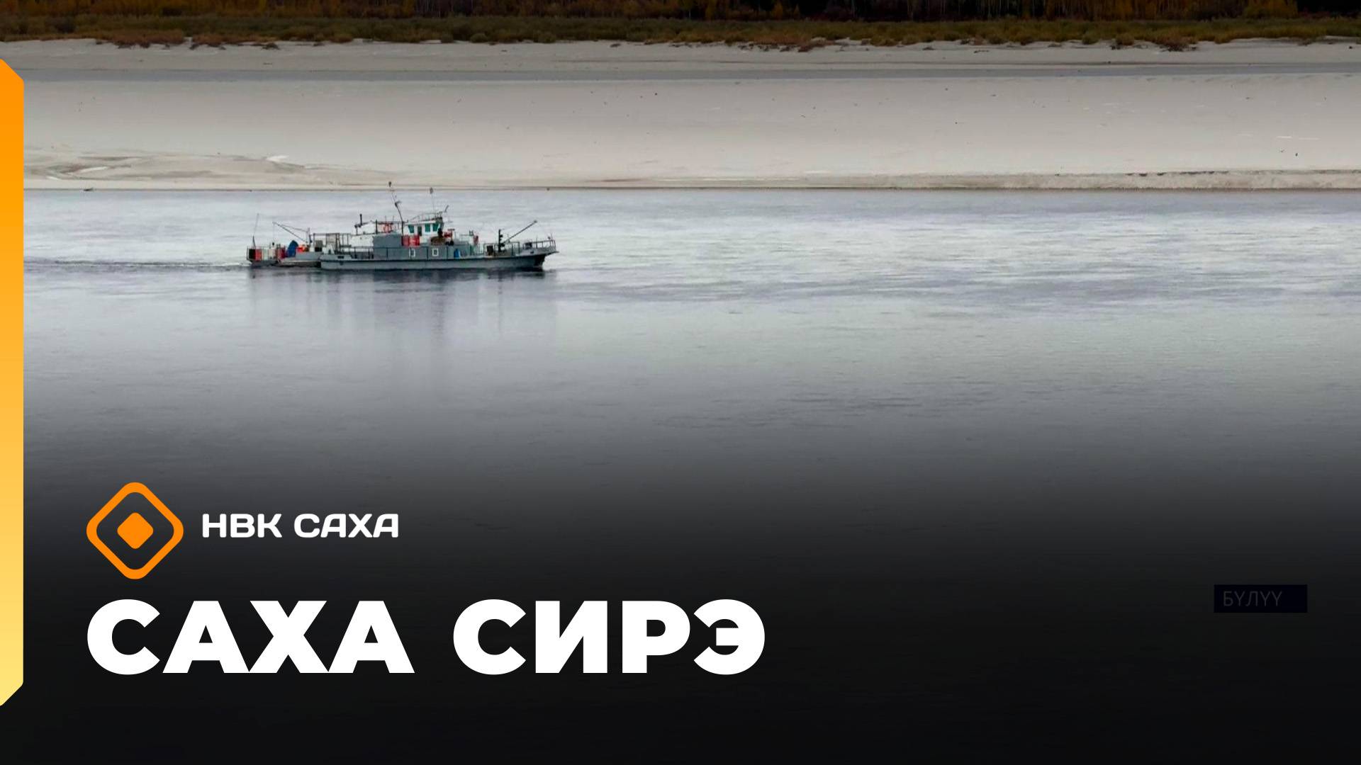«Саха сирэ» информационнай биэрии. Балаҕан ыйа 18 күнэ 20:30