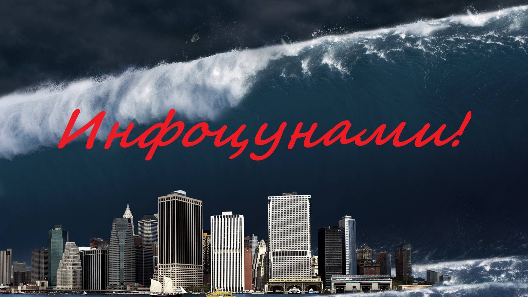 Инфоцунами, подкаст "Необычная поэзия"!