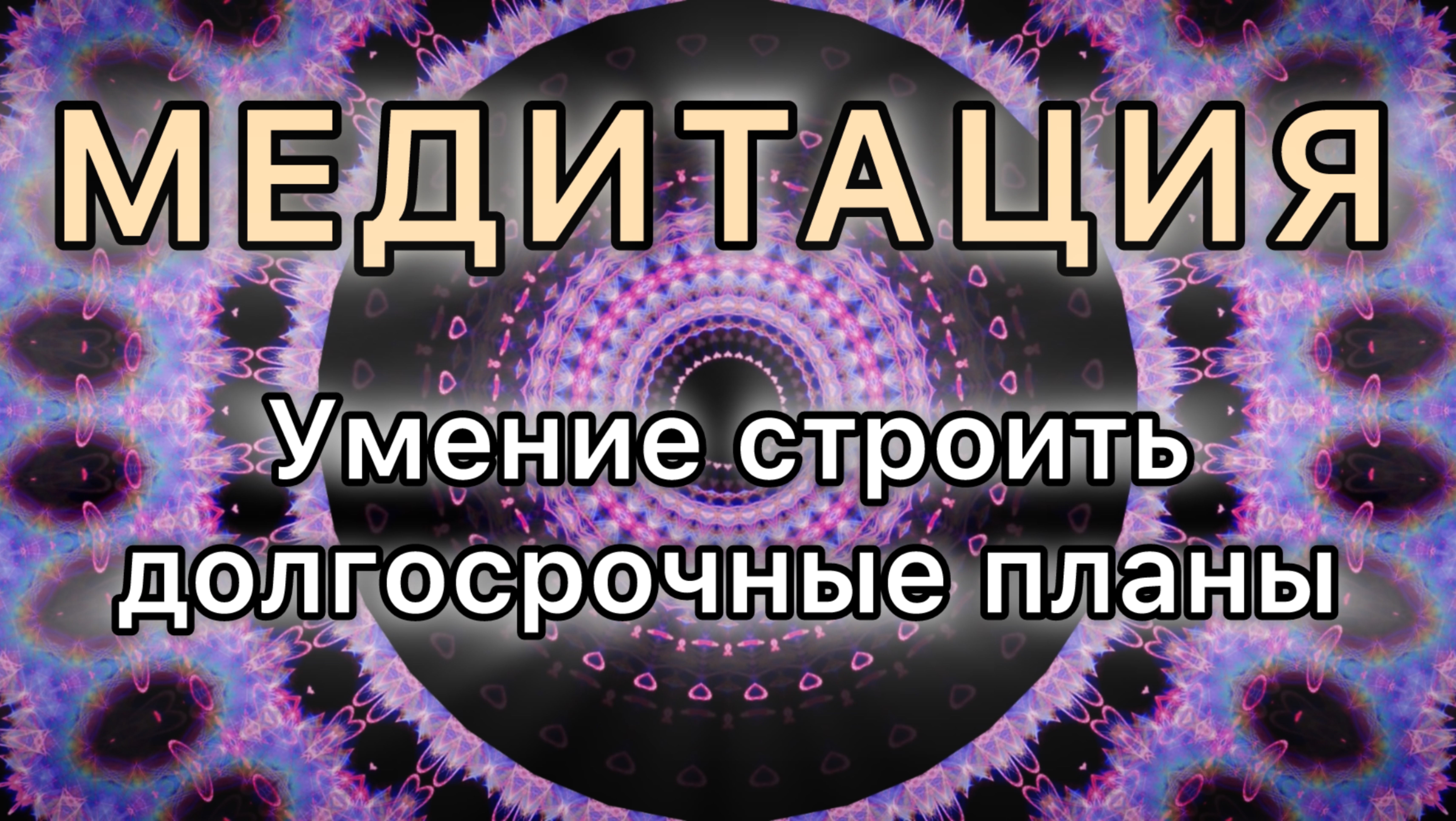 Умение строить долгосрочные планы. Трансформационная МЕДИТАЦИЯ.