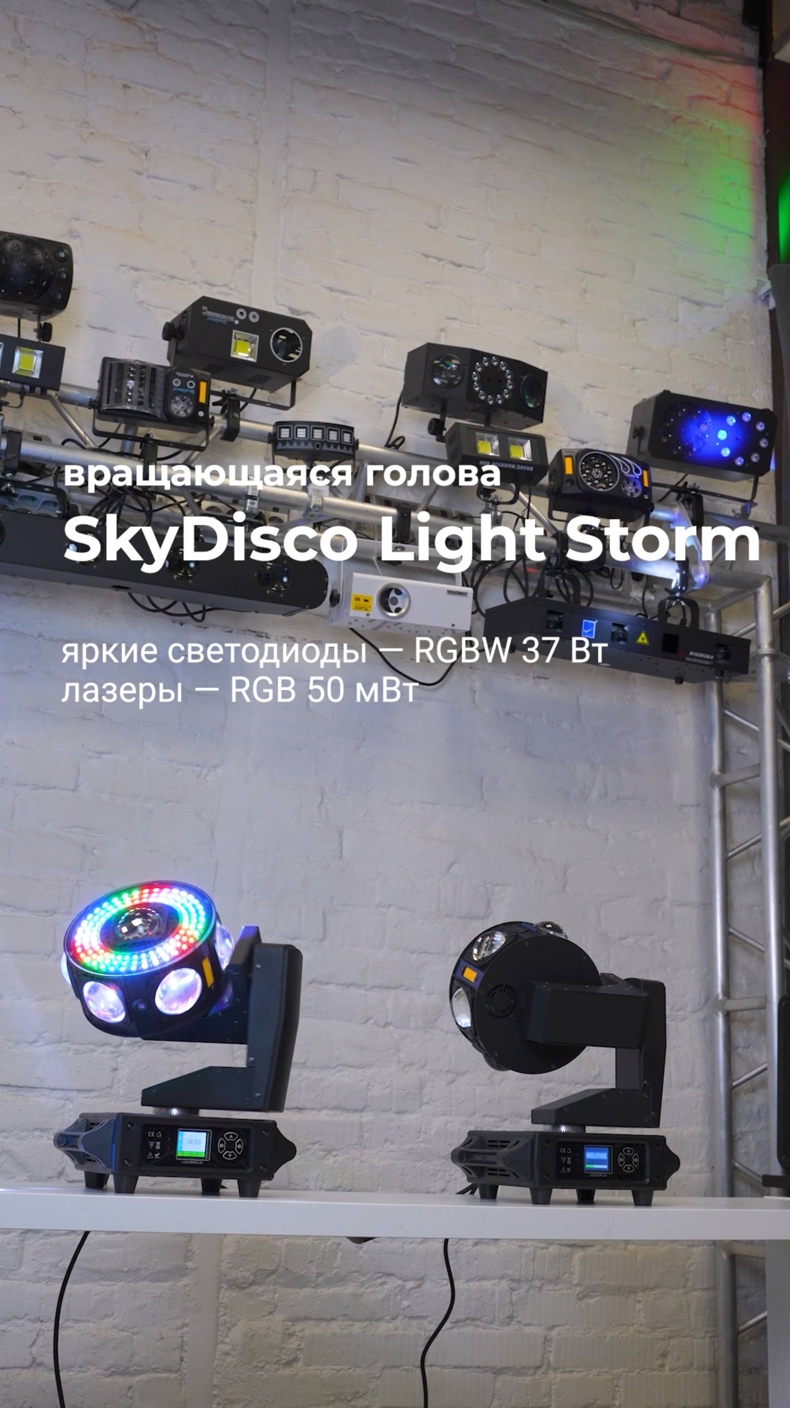 Синхронизируем приборы в режиме master/slave | Две вращающиеся головы SkyDisco Light Storm