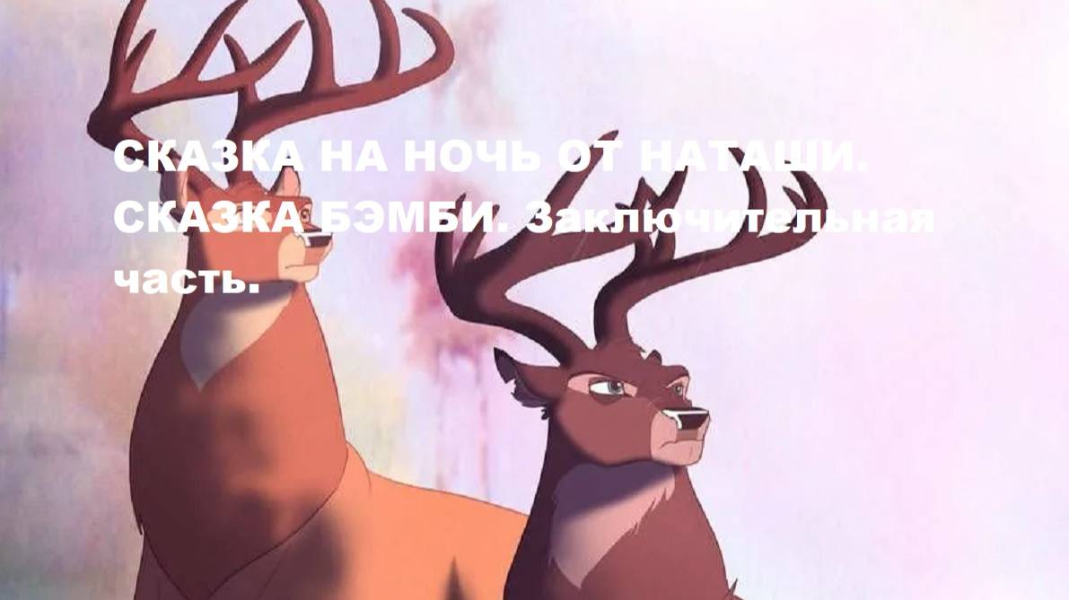 Сказка на ночь от Наташи. Сказка БЭМБИ заключительная часть.