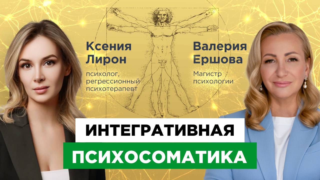 С ней советуются даже ВРАЧИ! | Интегративная ПСИХОСОМАТИКА | Ксения Лирон