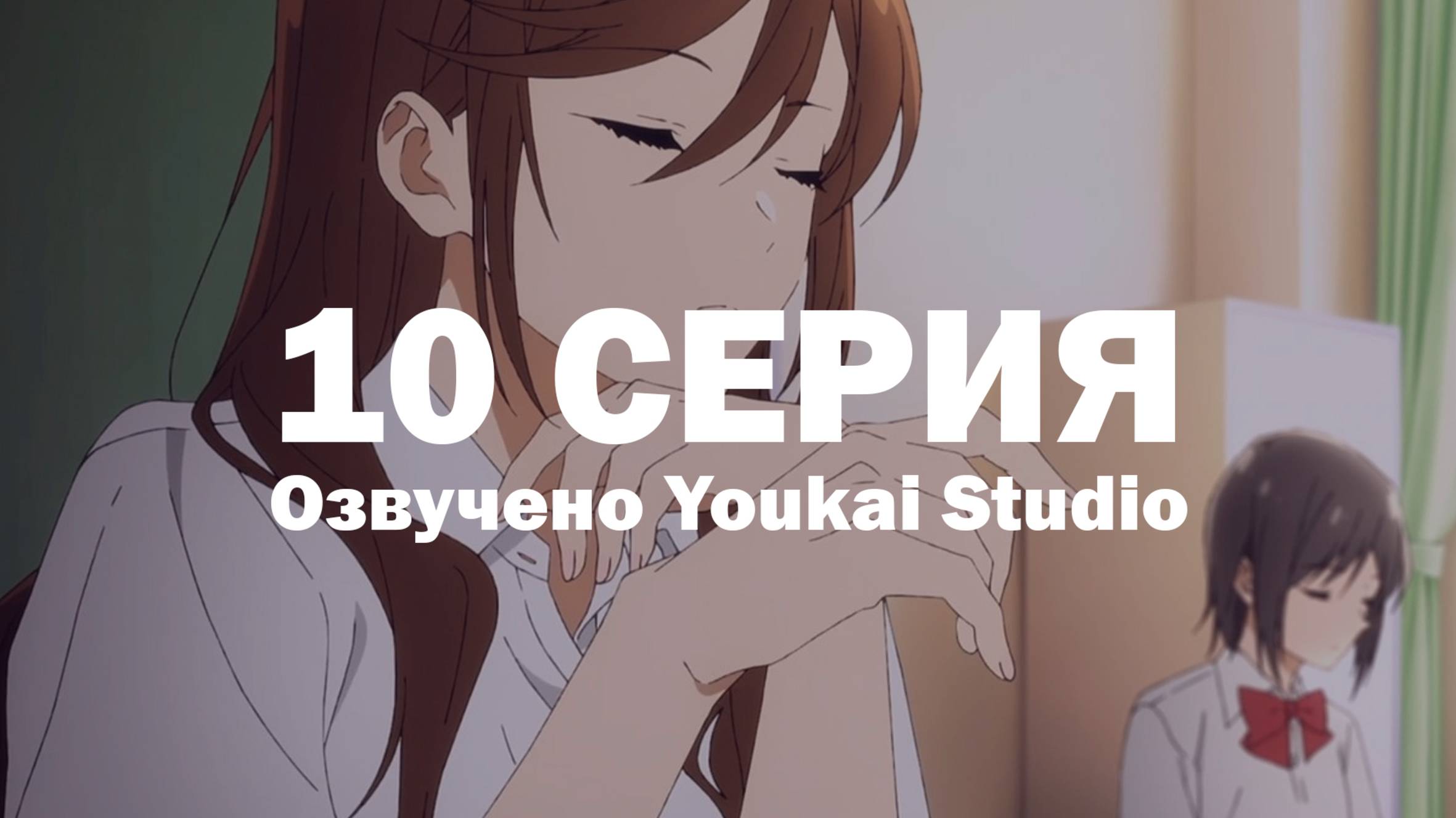 Хоримия: Кусочек / Horimiya: Piece - 10 серия | Youkai Studio