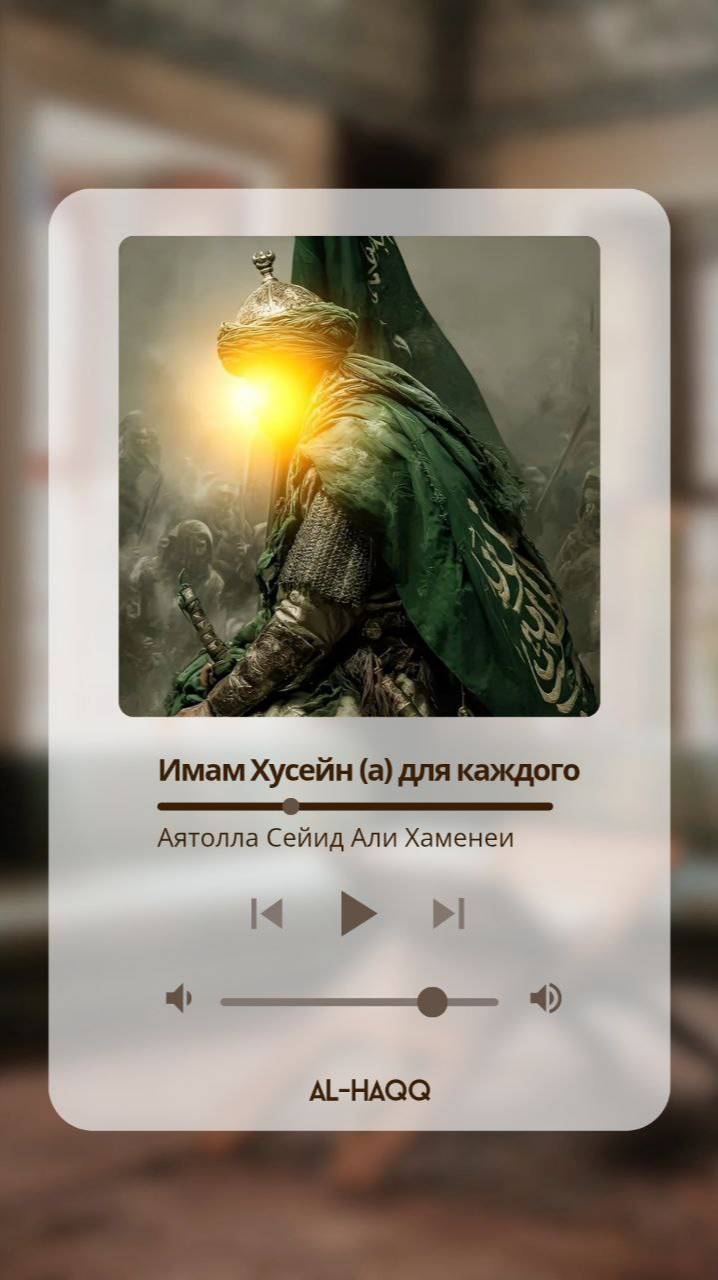 Имам Хусейн мир ему для каждого - Аятолла Сейид Али Хаменеи