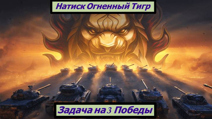 Натиск Огненный Тигр Задача 3 Победы
