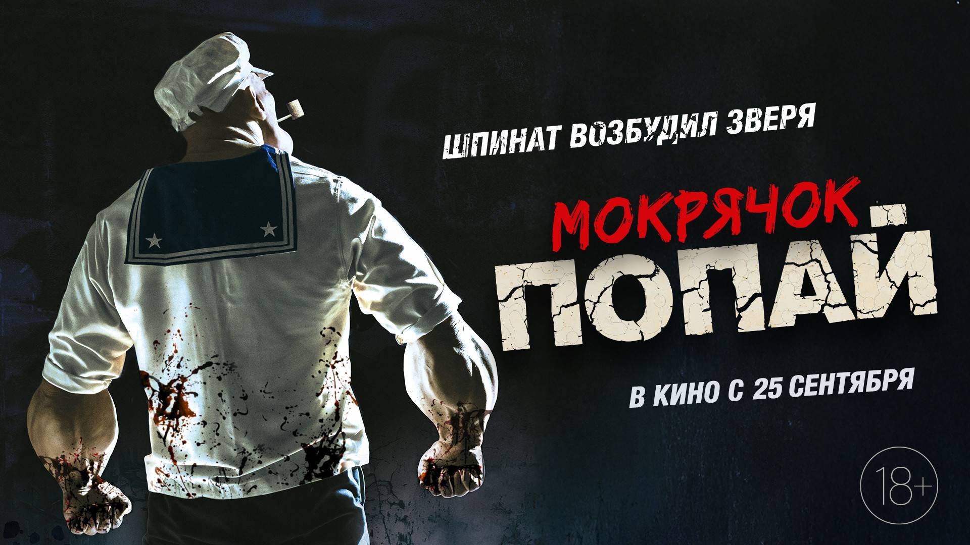 Мокрячок Попай - Русский трейлер (2025)