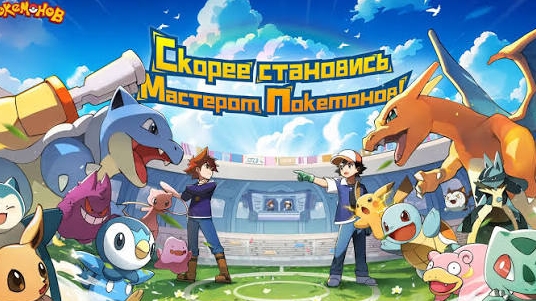 Повелители Покемонов ( 28 уровень)