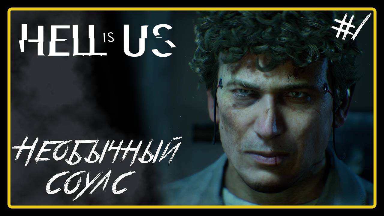 Необычный соулс ➜︎ Hell is Us. Прохождение #1.