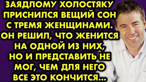 Заядлому холостяку приснился вещий сон с тремя женщинами. Он решил, что женится на одной из них...